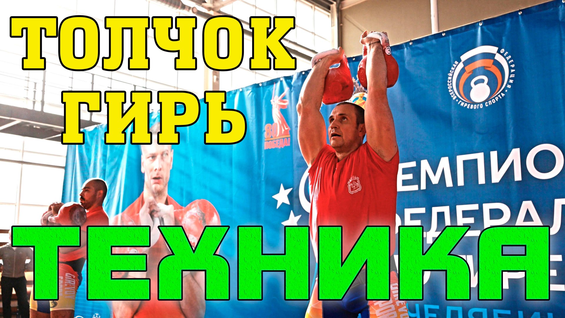 Толчок гирь Техника для начинающих Иван Денисов