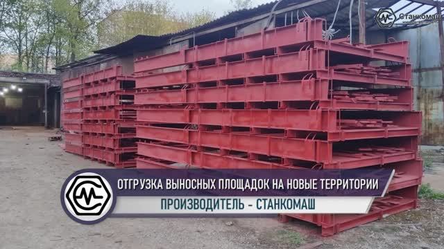 Отгрузка выносных площадок производства Станкомаш на новые территории