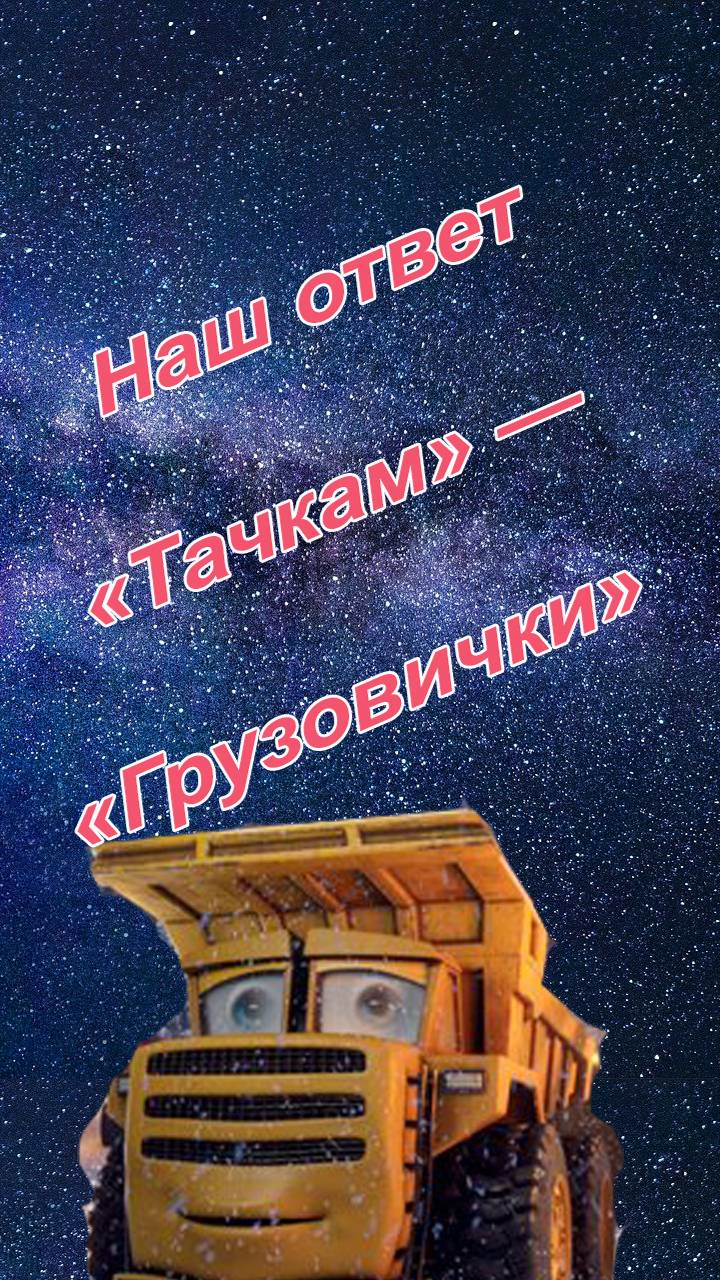 Грузовички — наш ответ Тачкам, подробности о первом тизере