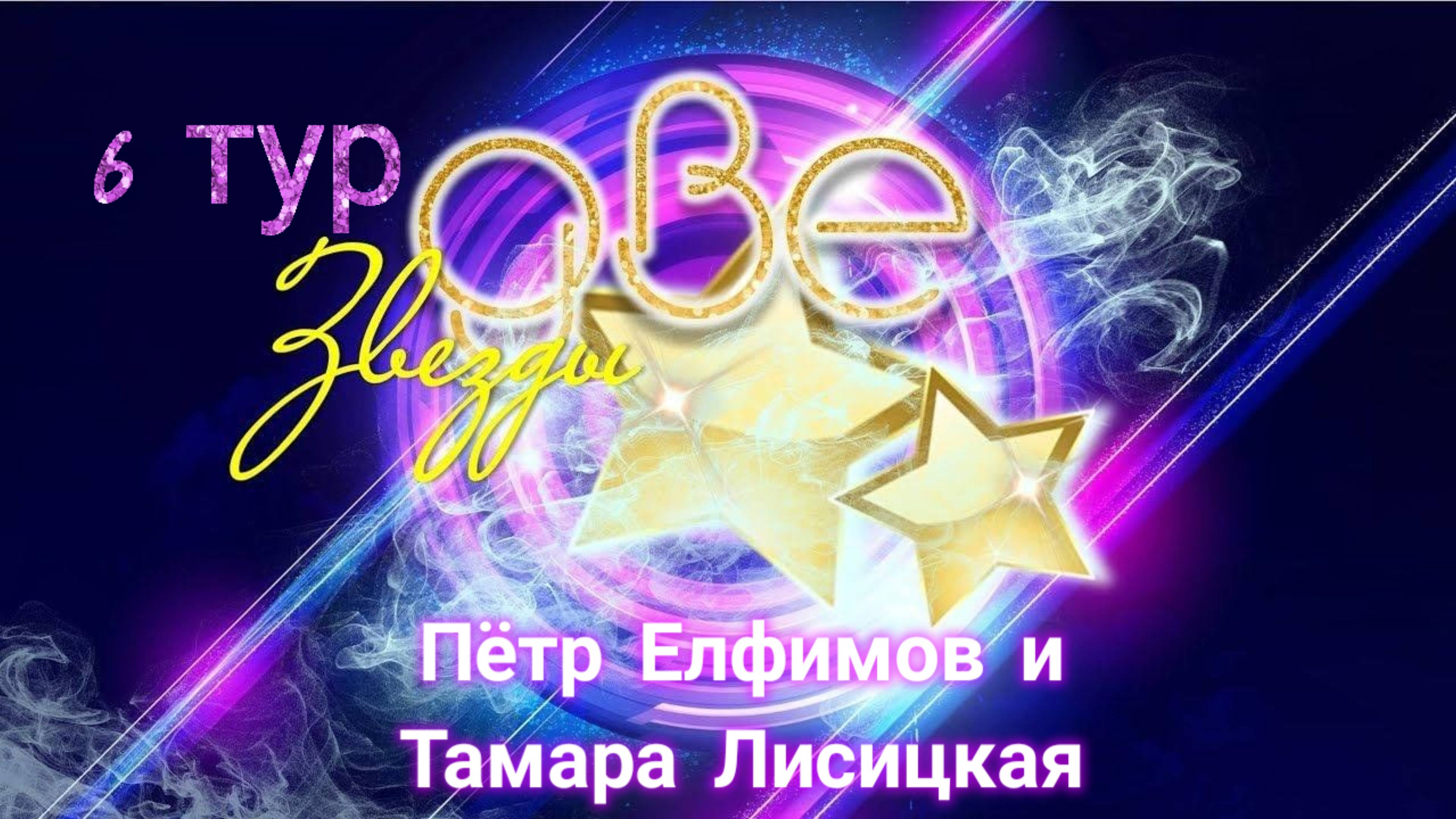 Пётр Елфимов, Тамара Лисицкая - Расскажи, Снегурочка («Две звезды - 2» ,6 Тур, 2008 г.)