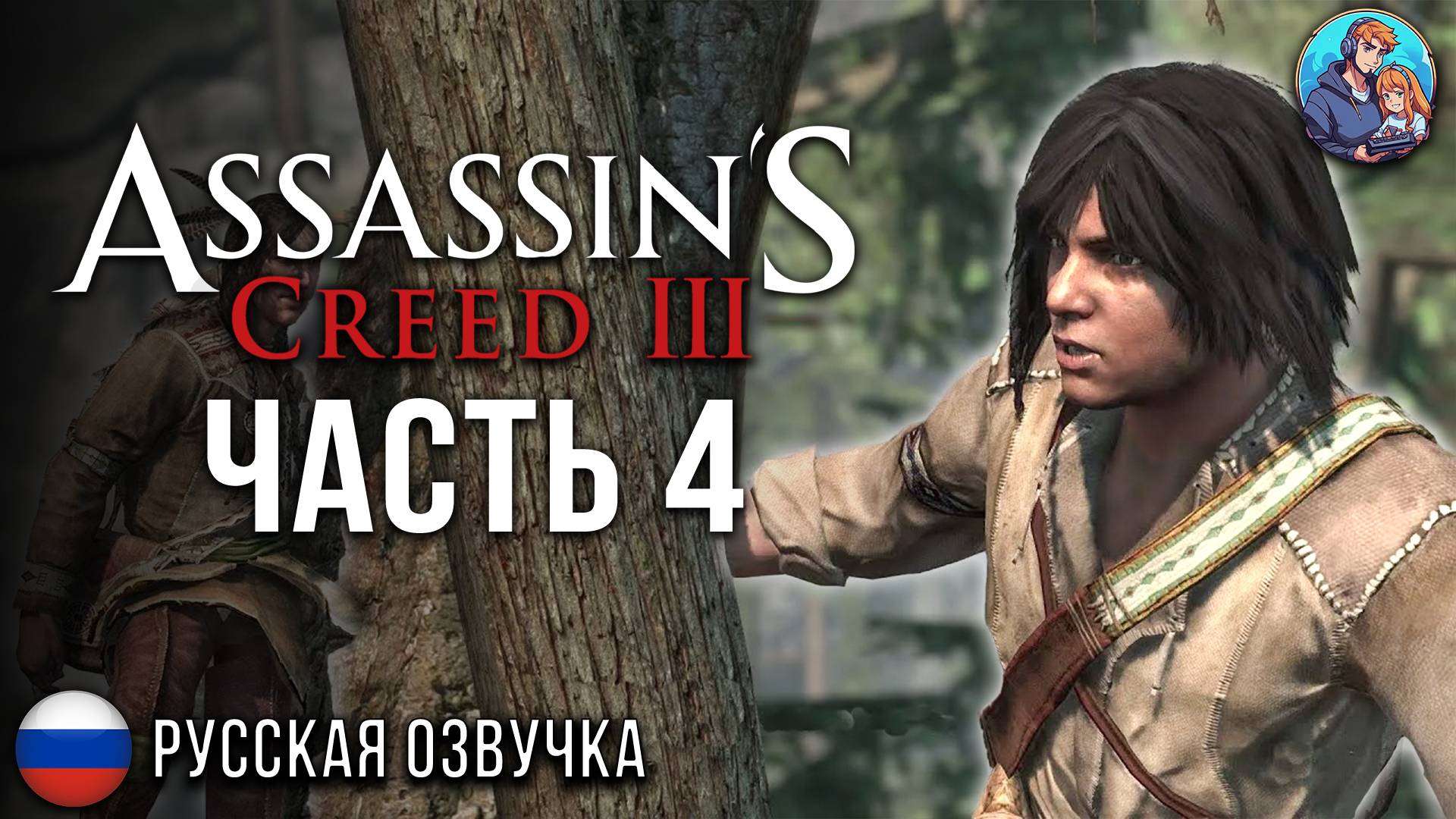Прохождение Assassin's Creed 3| На Русском | Часть 4 | Детство Конора