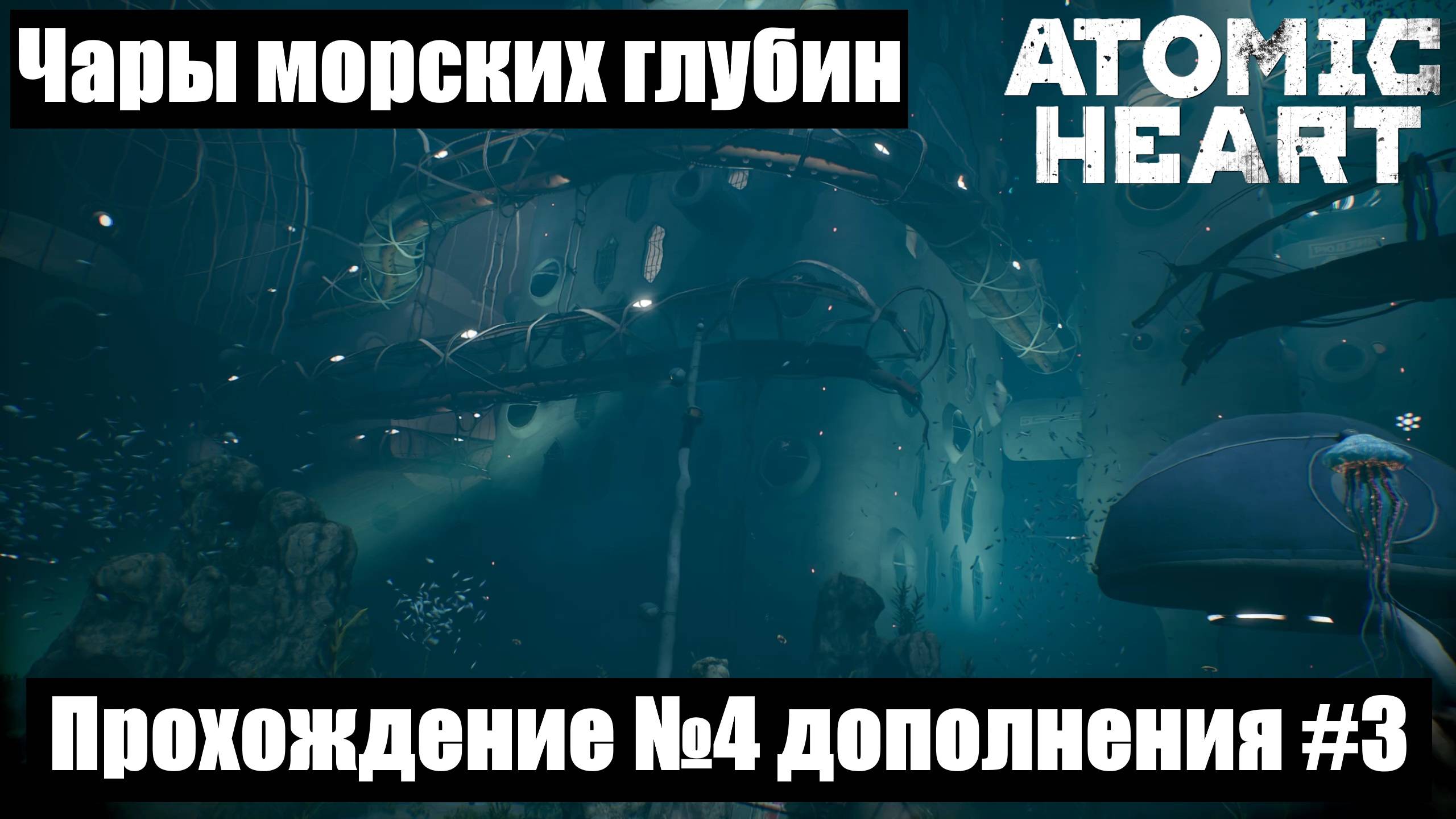 Atomic Heart ► Прохождение №4 дополнения #3 Чары морских глубин #atomicheart