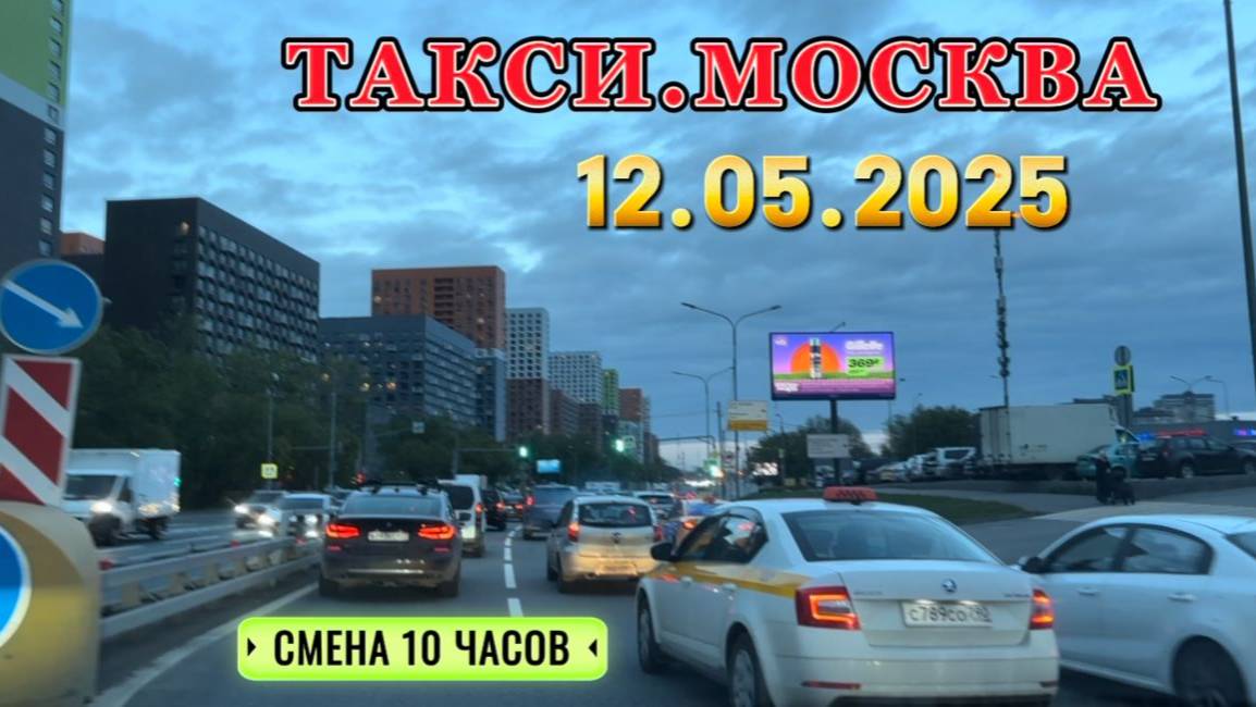 12 мая 2025 г. ТАКСИ.МОСКВА. смена 10 часов