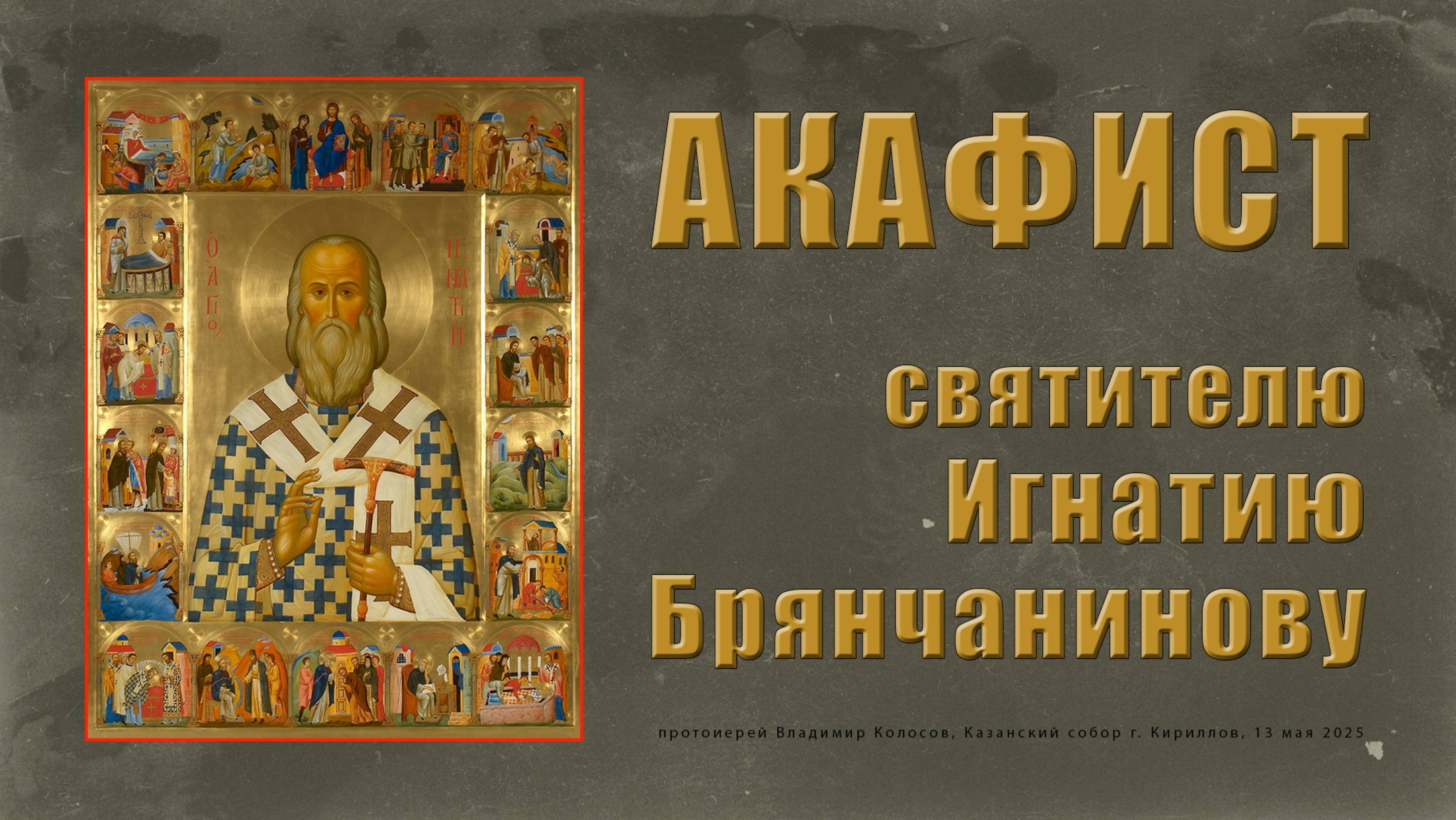 АКАФИСТ свт. Игнатию Брянчанинову 2025