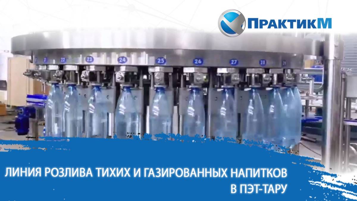 🧃 Всё, что вы хотели знать о розливе газированных и тихих напитков в ПЭТ