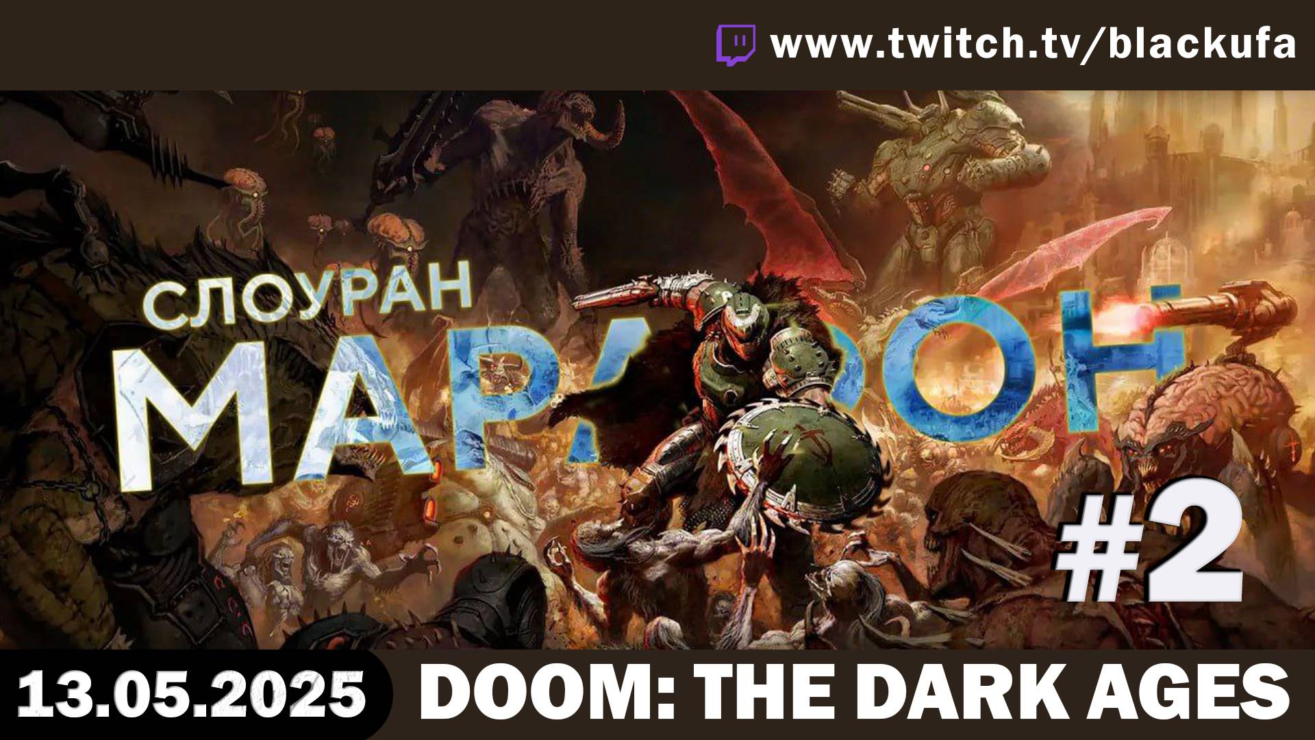 DOOM: The Dark Ages #2. Стрим первый – Первый шаг в ад из Средневековья [13.05.25]