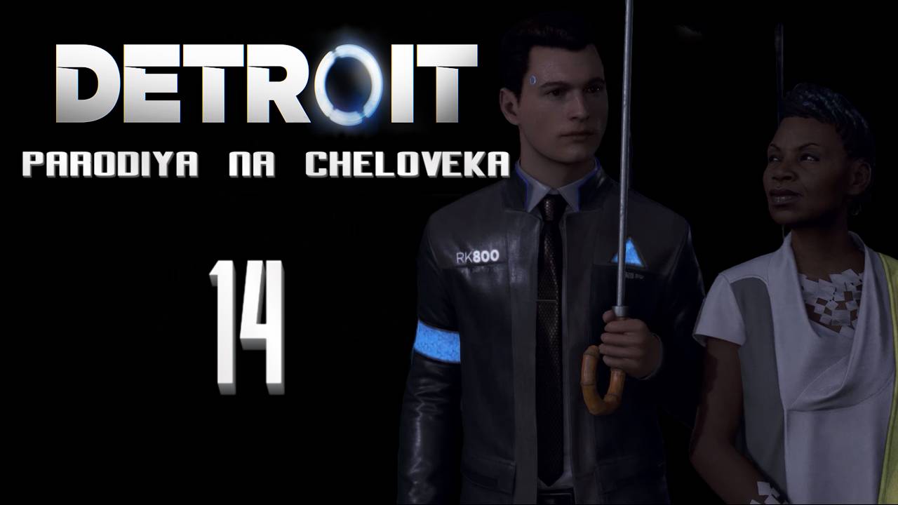 Детройт: Пародия на человека, Угарное прохождение #14 - Хэнк в отрубе