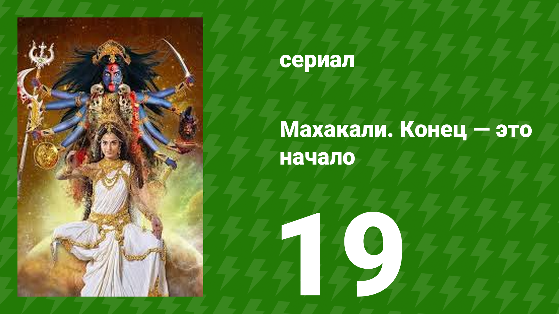 Махакали. Конец — это начало 1 сезон 19 серия (сериал, 2017)