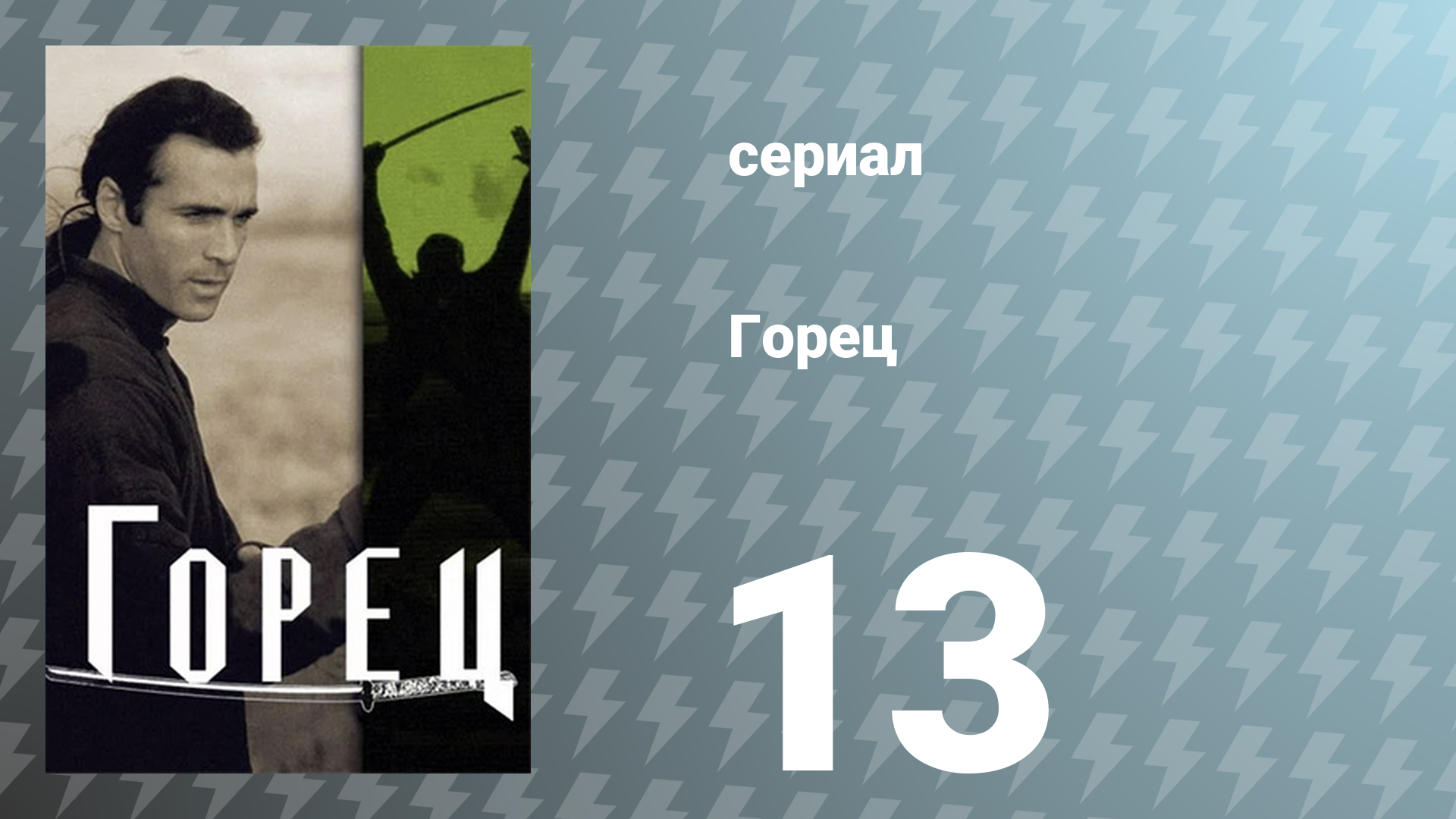 Горец 1 сезон 13 серия «Братство» (сериал, 1992)