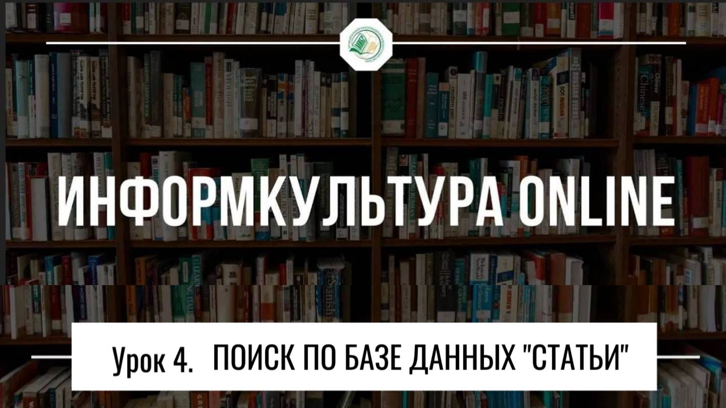 Урок 4. Поиск по базе данных "Статьи"