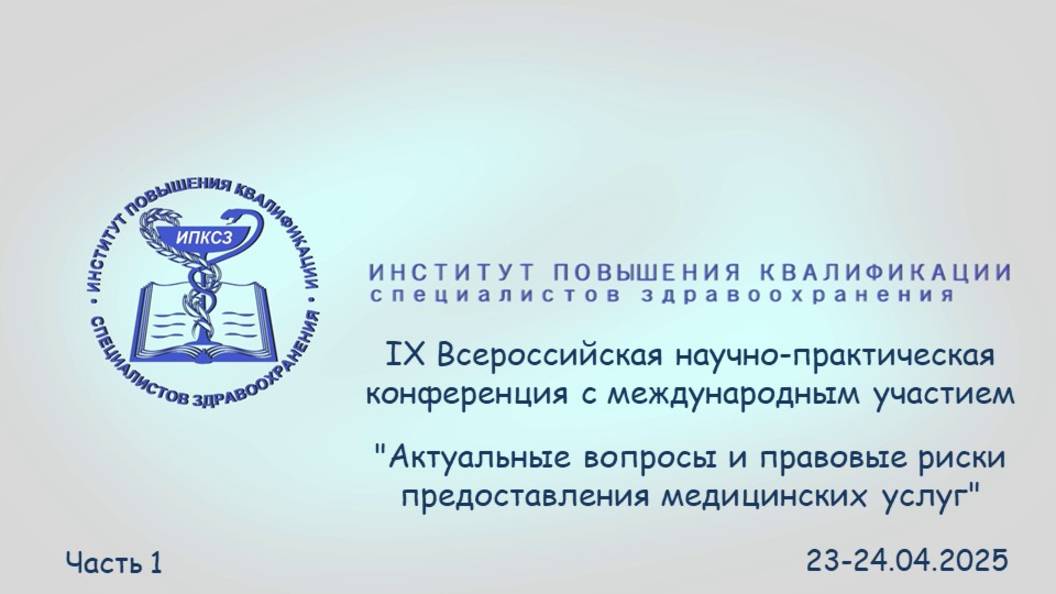 23-24.04.2025 Актуальные вопросы и правовые риски предоставления медицинских услуг Часть 1