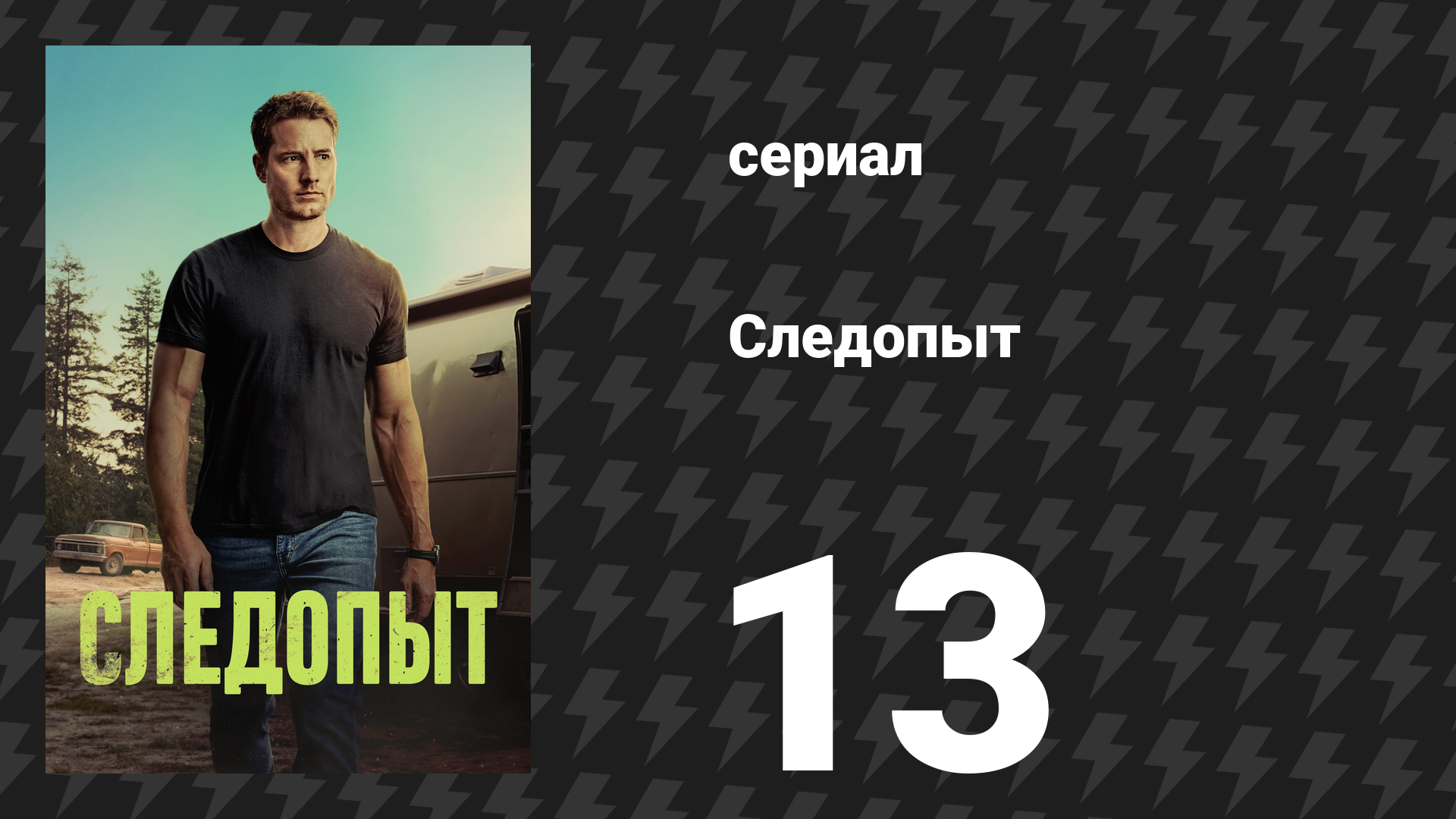 Следопыт 1 сезон 13 серия «Шторм» (сериал, 2024)