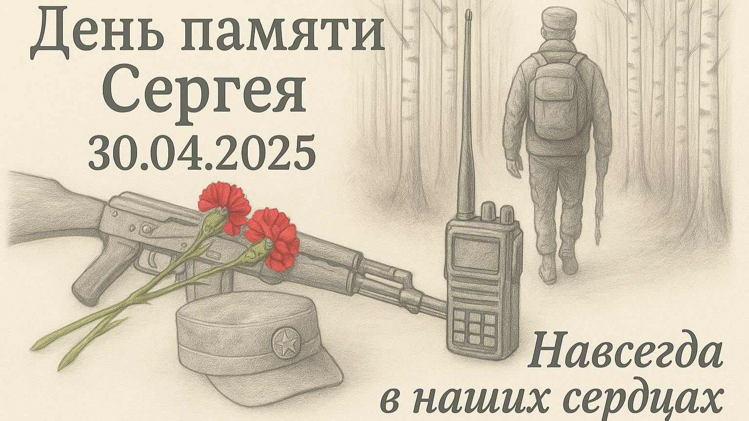 День Памяти Сергея (погиб 30.04.2025)