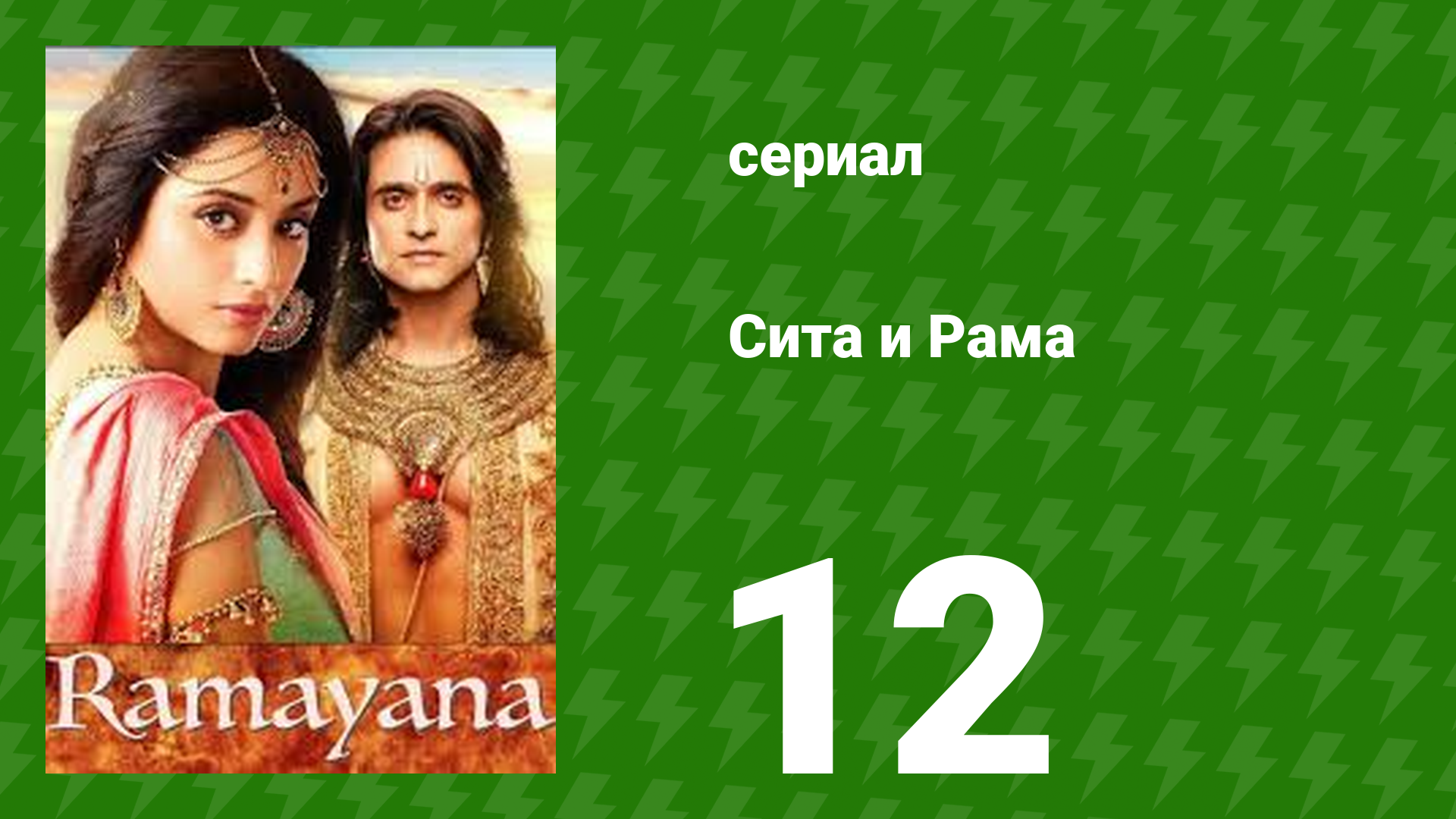 Сита и Рама 12 серия (сериал, 2015)