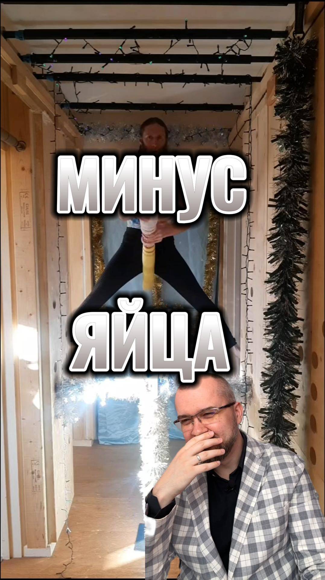 Минус яйца. Зачем он это делает? #юмор #практика