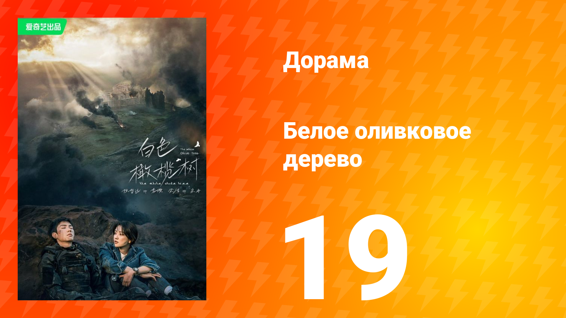 Белое оливковое дерево 1 сезон 19 серия