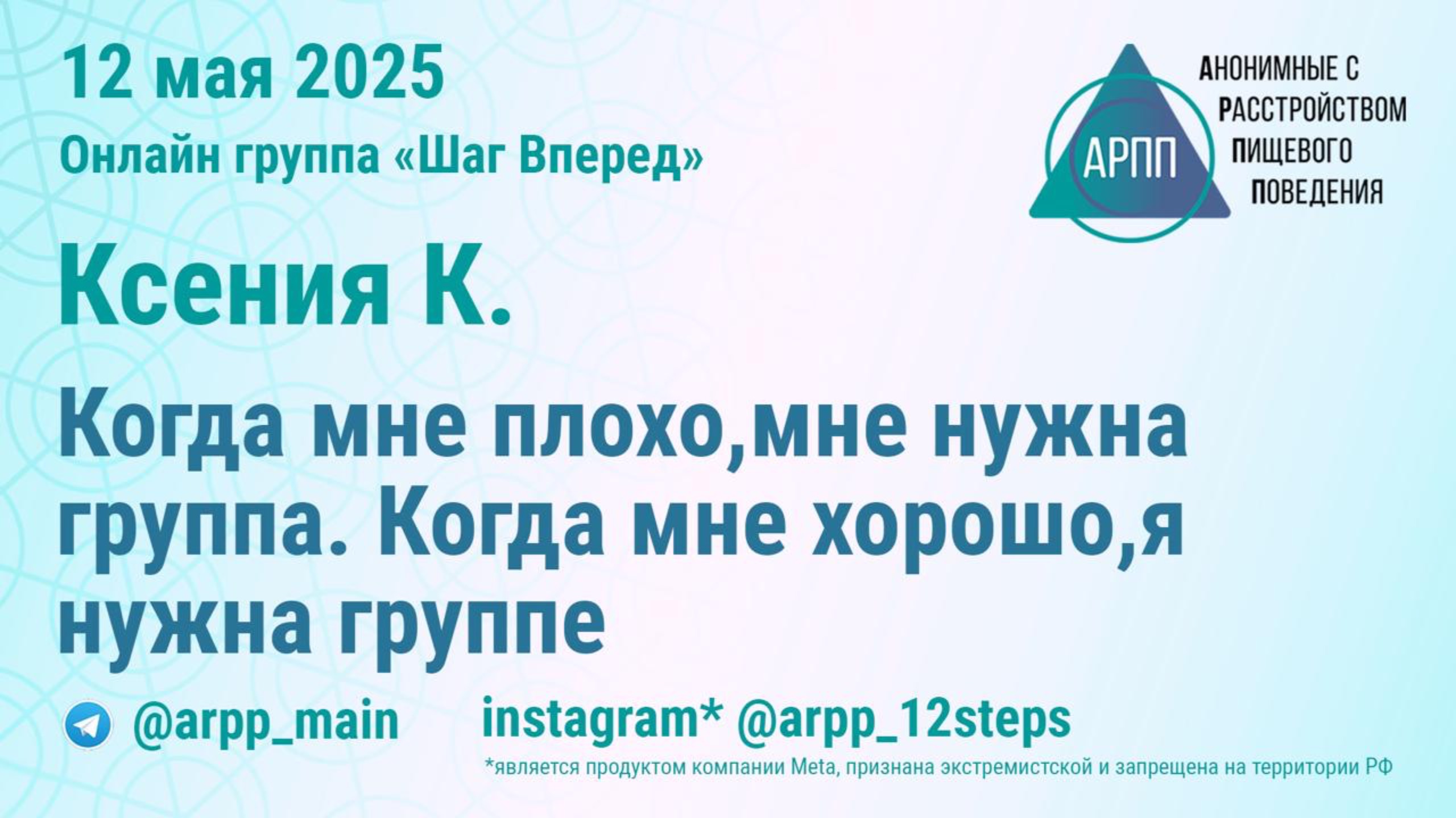 Когда мне плохо, мне нужна группа, а когда хорошо, я –группе. Ксения К. АРПП Шаг Вперед