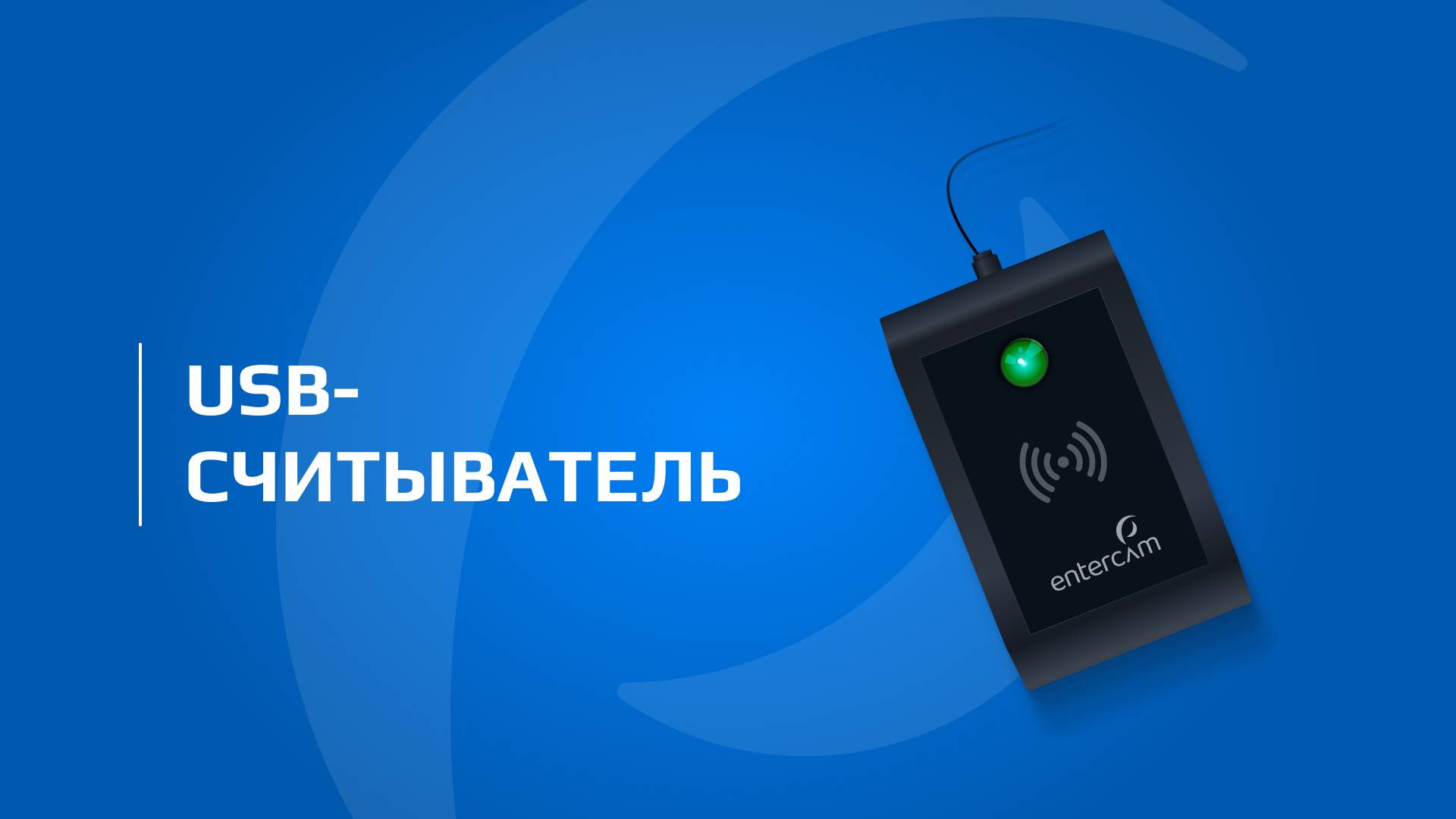 Считыватель бесконтактных карт доступа EM-Marine, Mifare | USB считыватель Z-2 от ENTERCAM