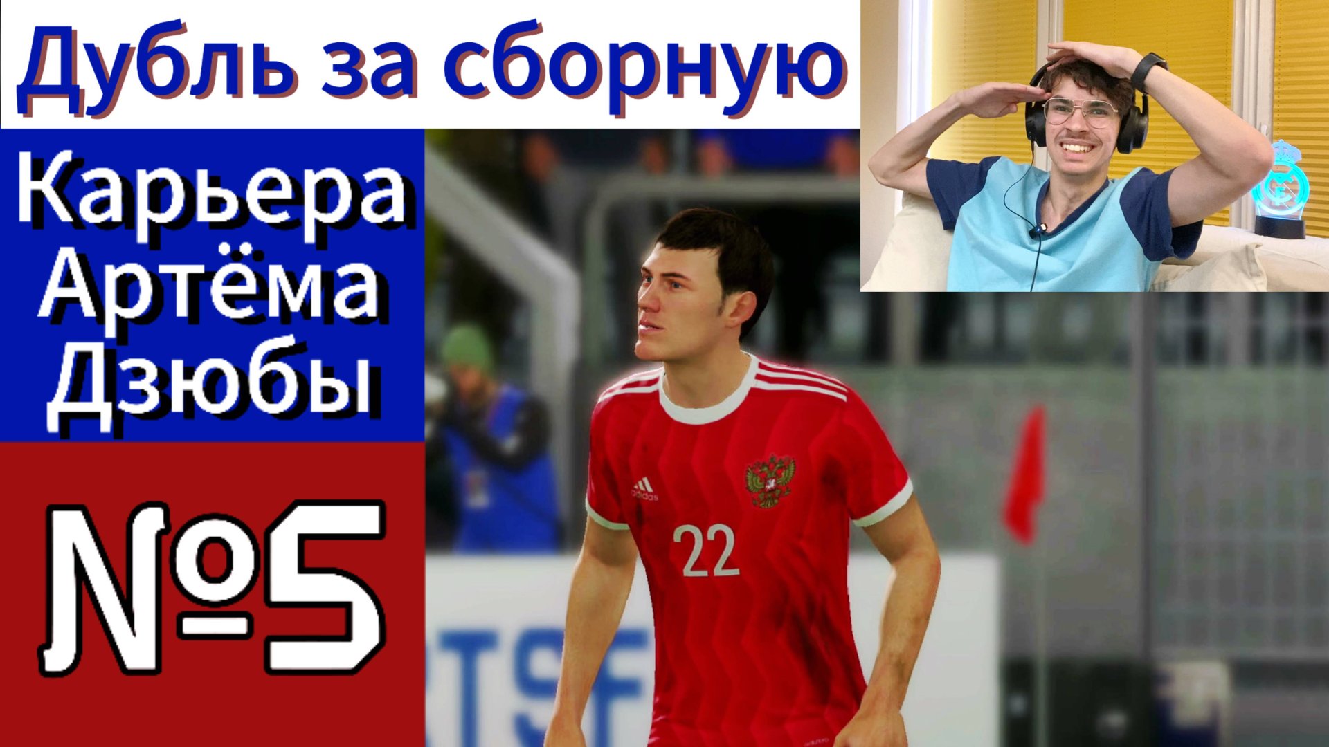 Забил дубль за сборную России! Матч со Спартаком! |Выпуск №5| Карьера за Артёма Дзюбу в FIFA 18!