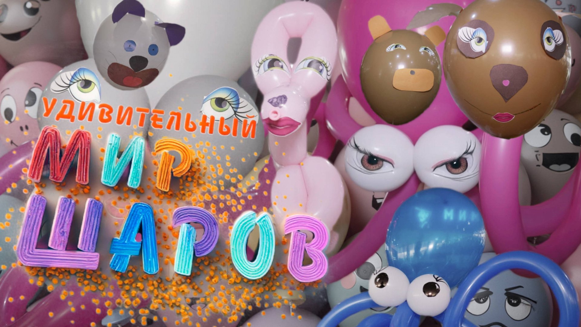 Мастер-класс "Удивительный мир шаров"