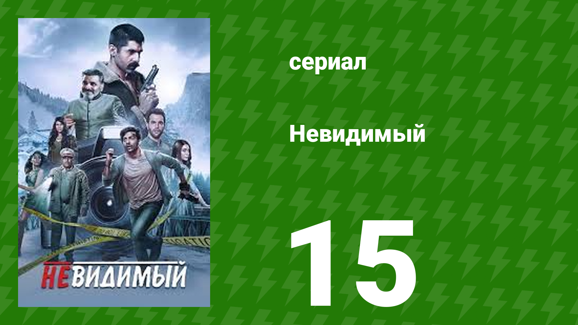 Невидимый 15 серия (сериал, 2020)