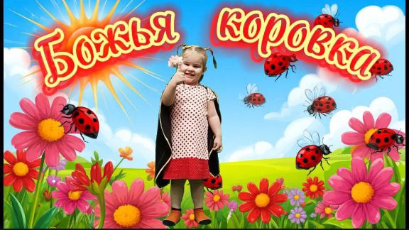 Весёлая песенка🥰 "Божья коровка 🐞",танцевальная песенка 🎶 для детей.танцуем 👯 вместе