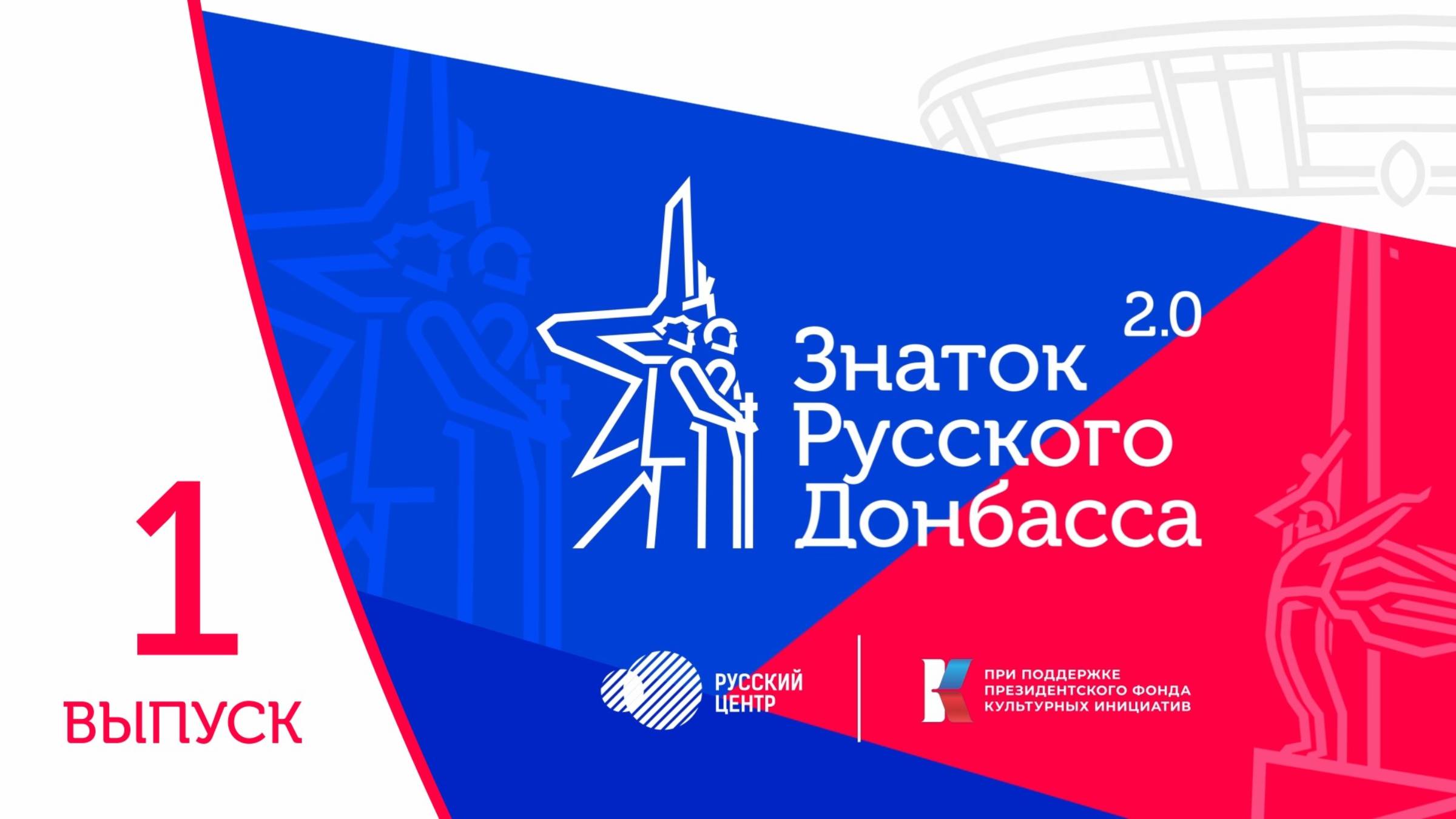 «Знаток Русского Донбасса 2.0». Отборочный тур. Выпуск 1. 12.05.2025