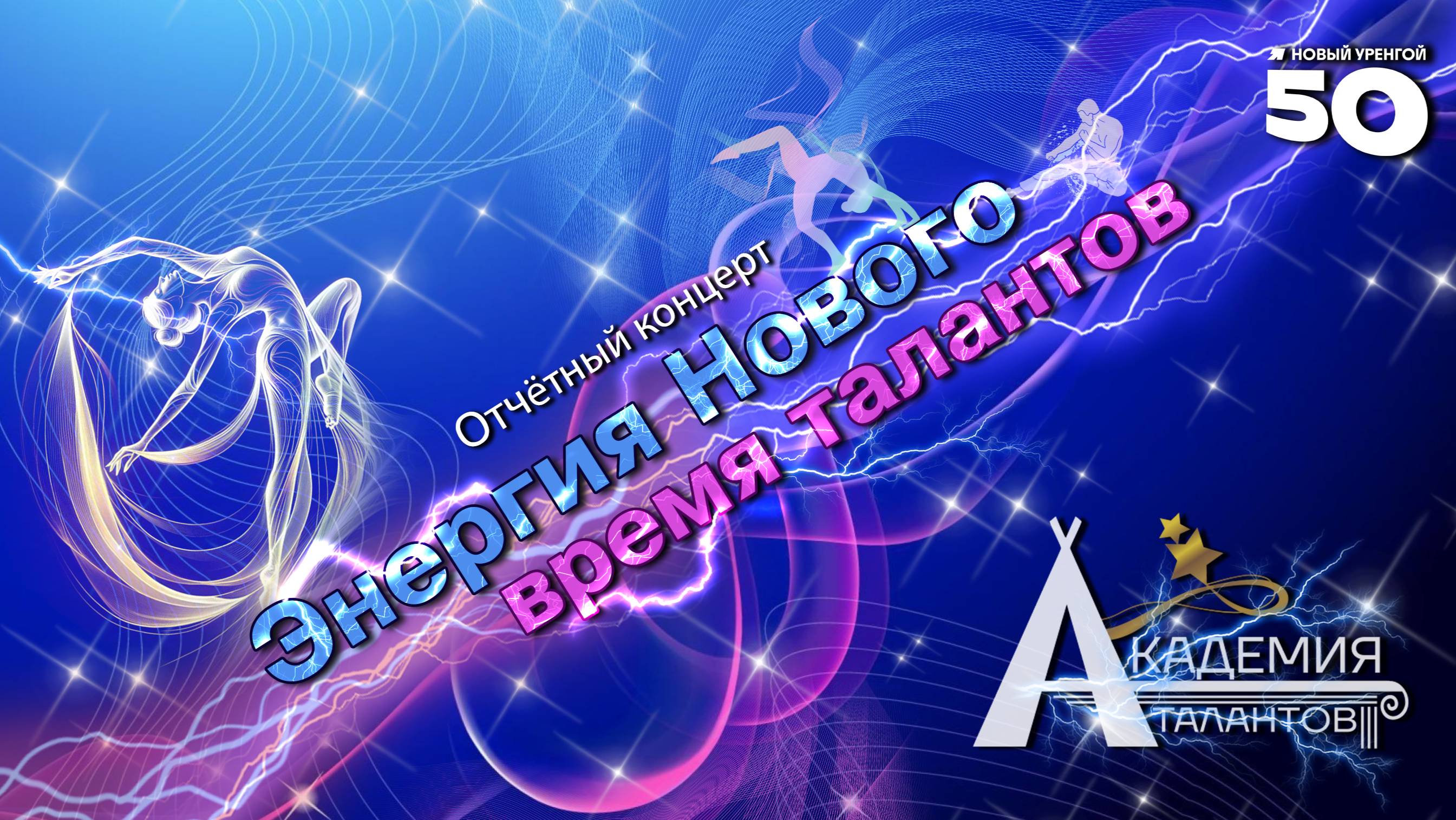 Отчётный концерт «Энергия Нового- время талантов»