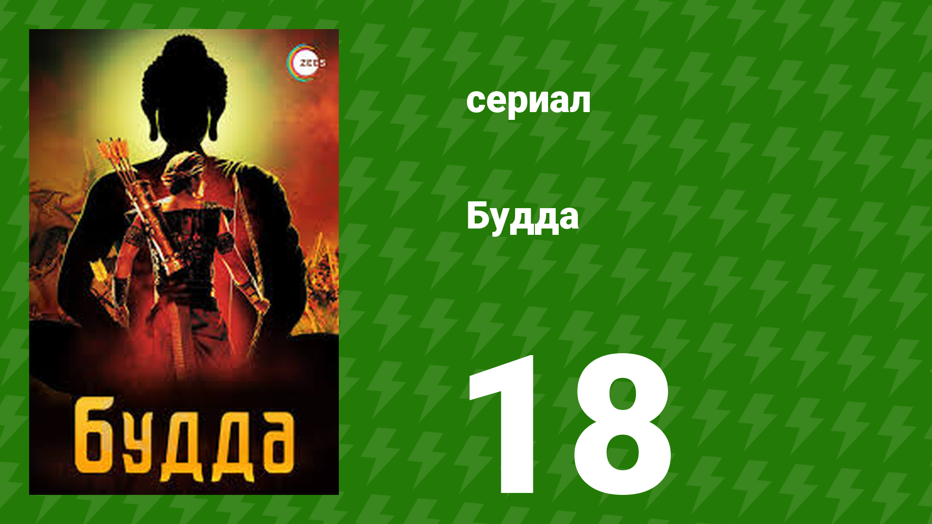 Будда 18 серия (сериал, 2013)
