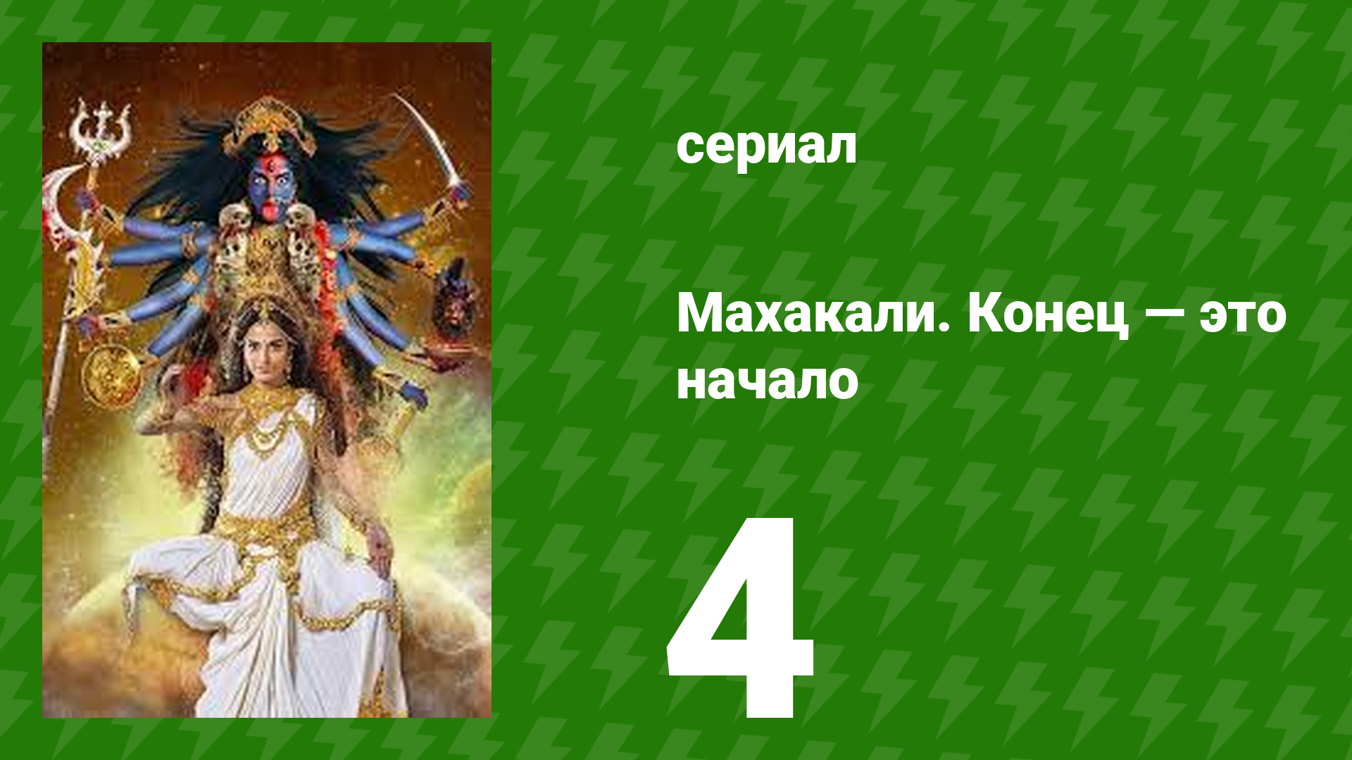 Махакали. Конец — это начало 1 сезон 4 серия (сериал, 2017)