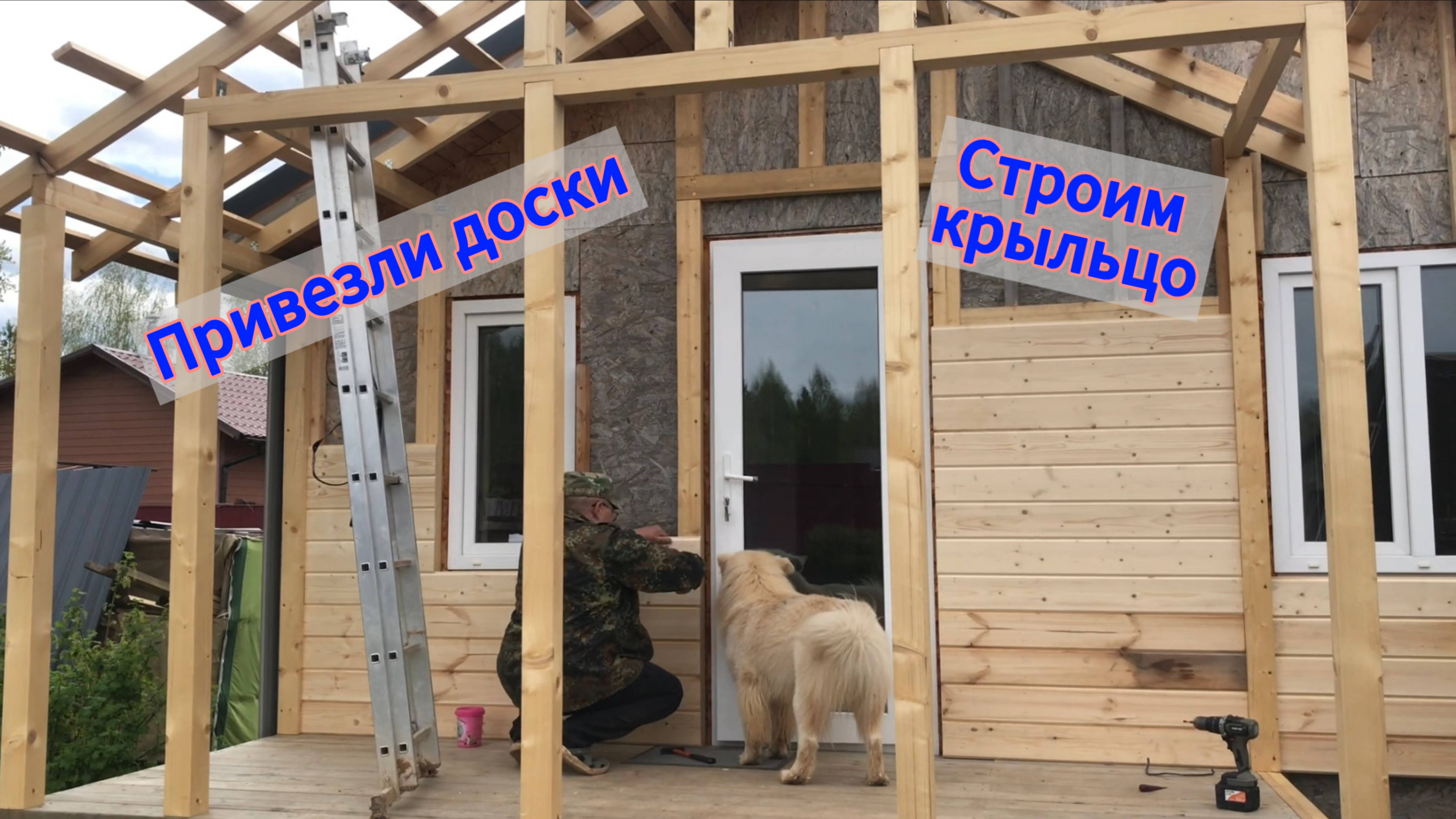 Привезли доски, строим сами крыльцо, пес Ричик с нами