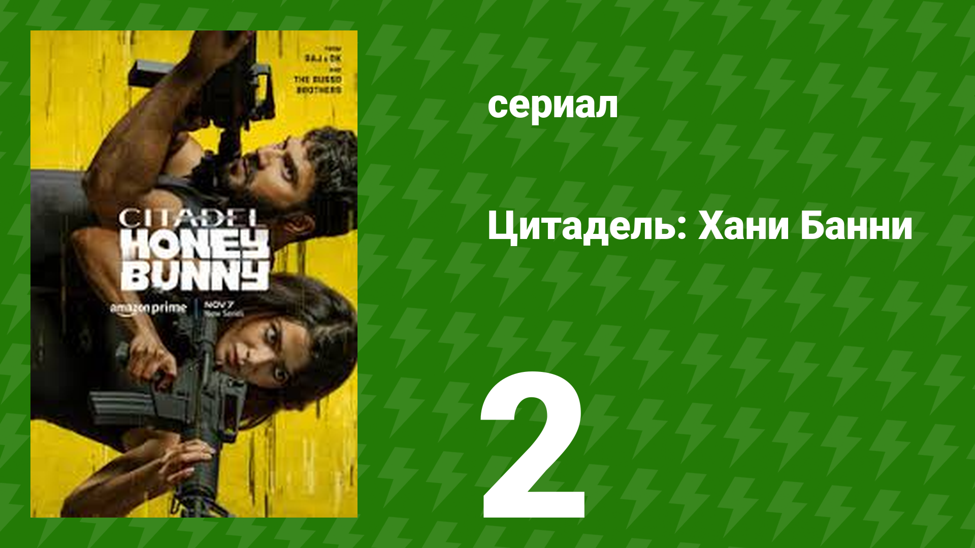 Цитадель: Хани Банни 2 серия (сериал, 2024)