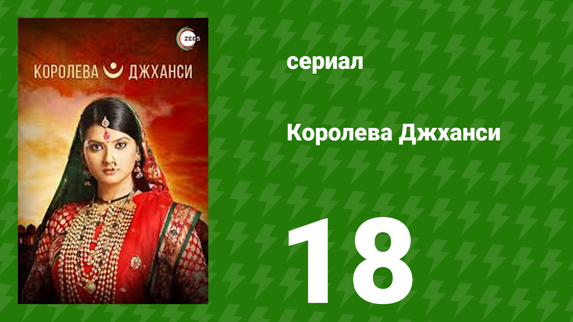 Королева Джханси 18 серия (сериал, 2009)