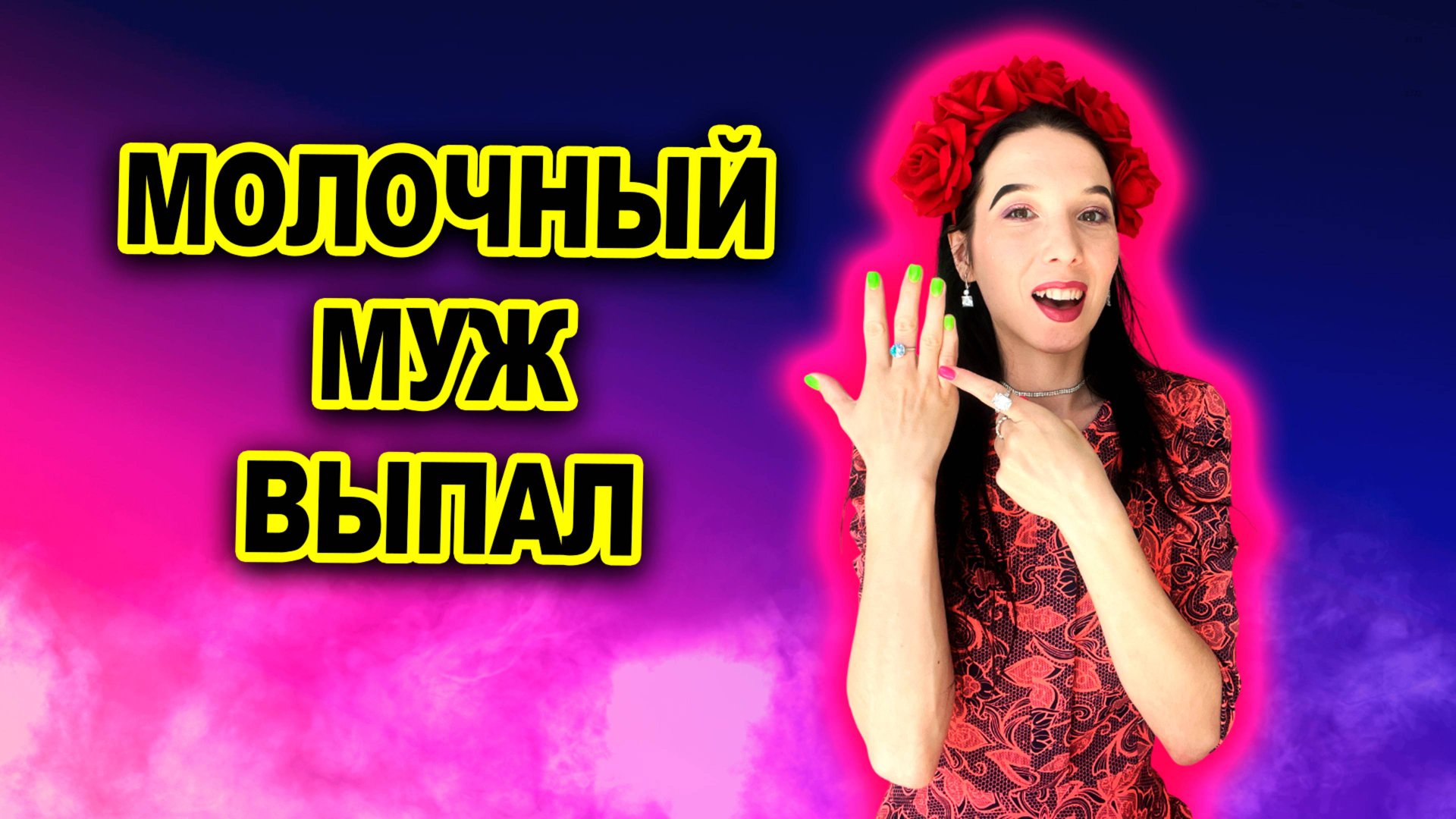 Развелась после 10 лет брака. Почему я не жалею, хоть и плакала?