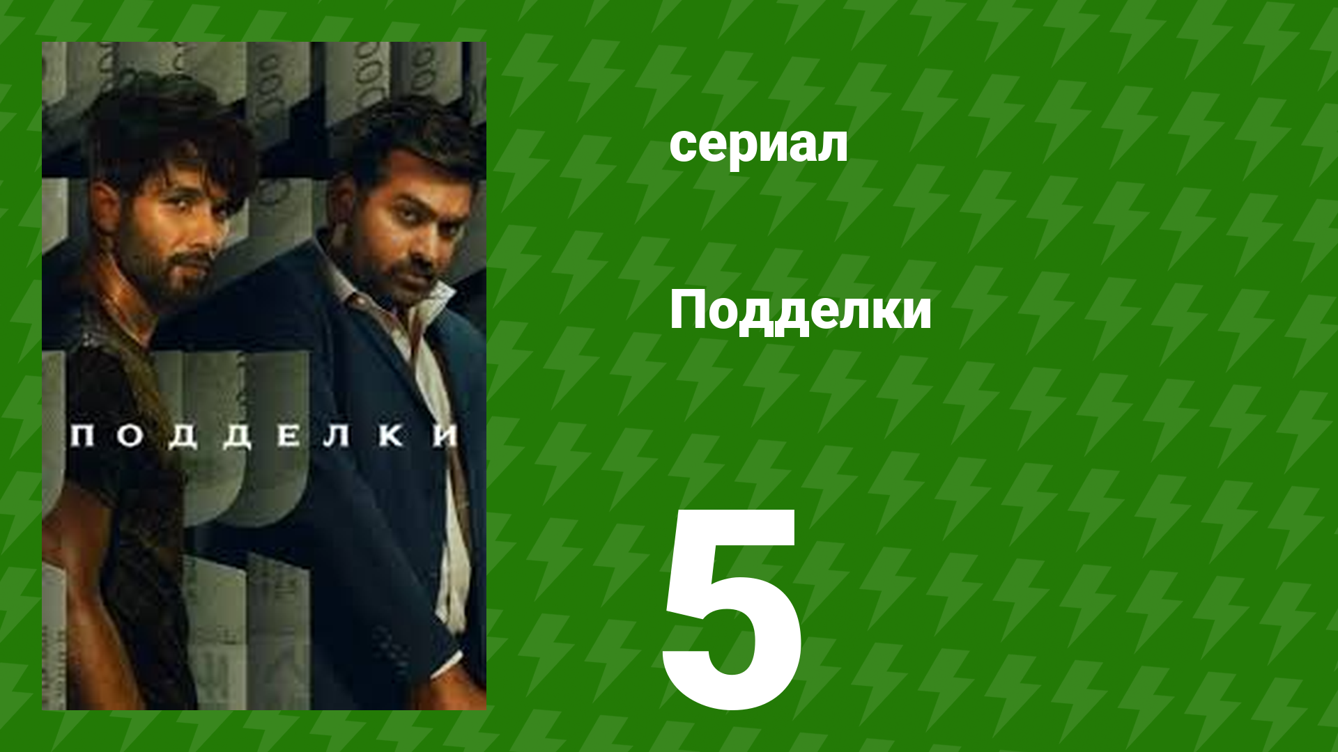 Подделки 5 серия (сериал, 2023)