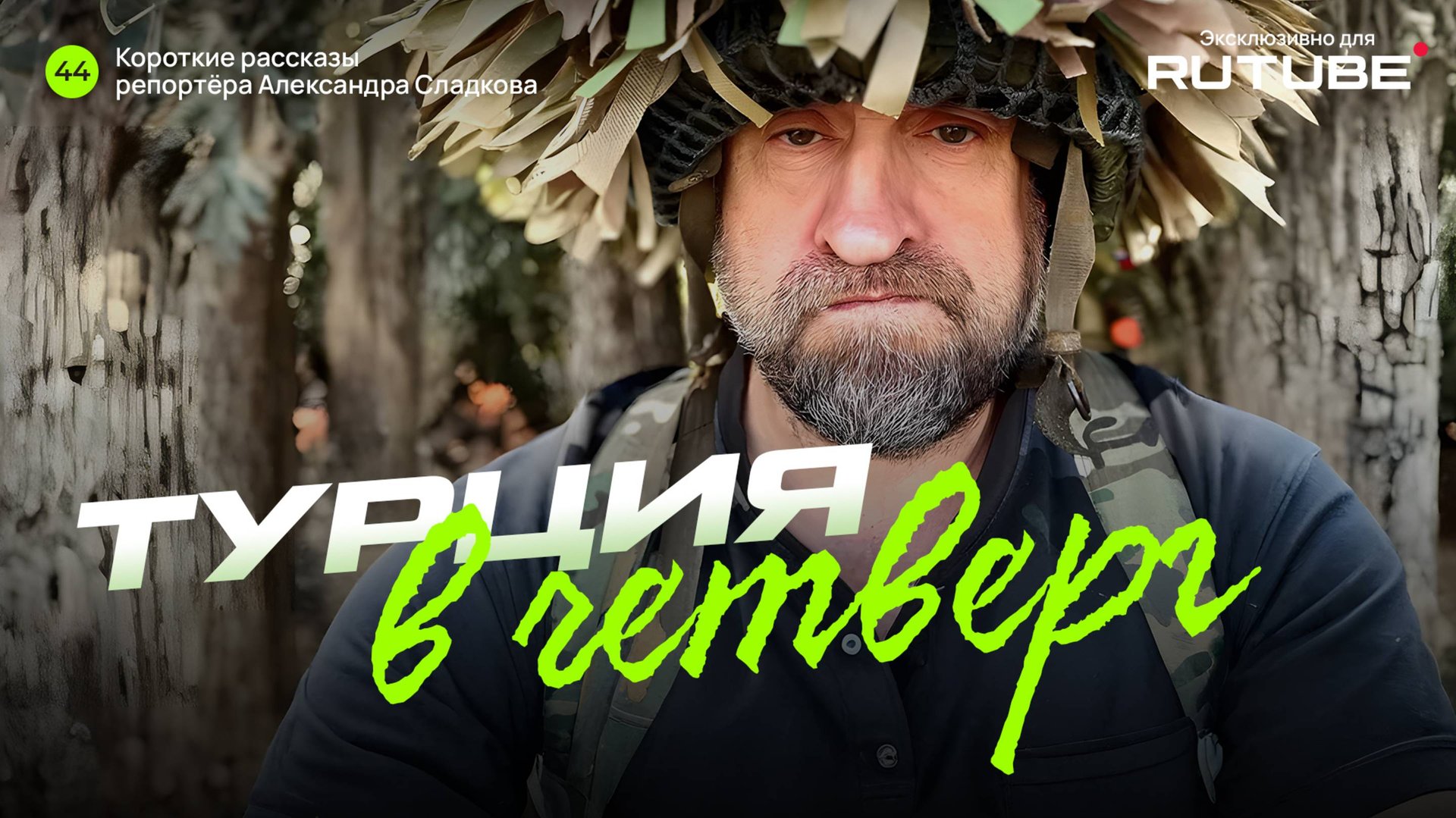 Александр Сладков. Турция в четверг: переговоры