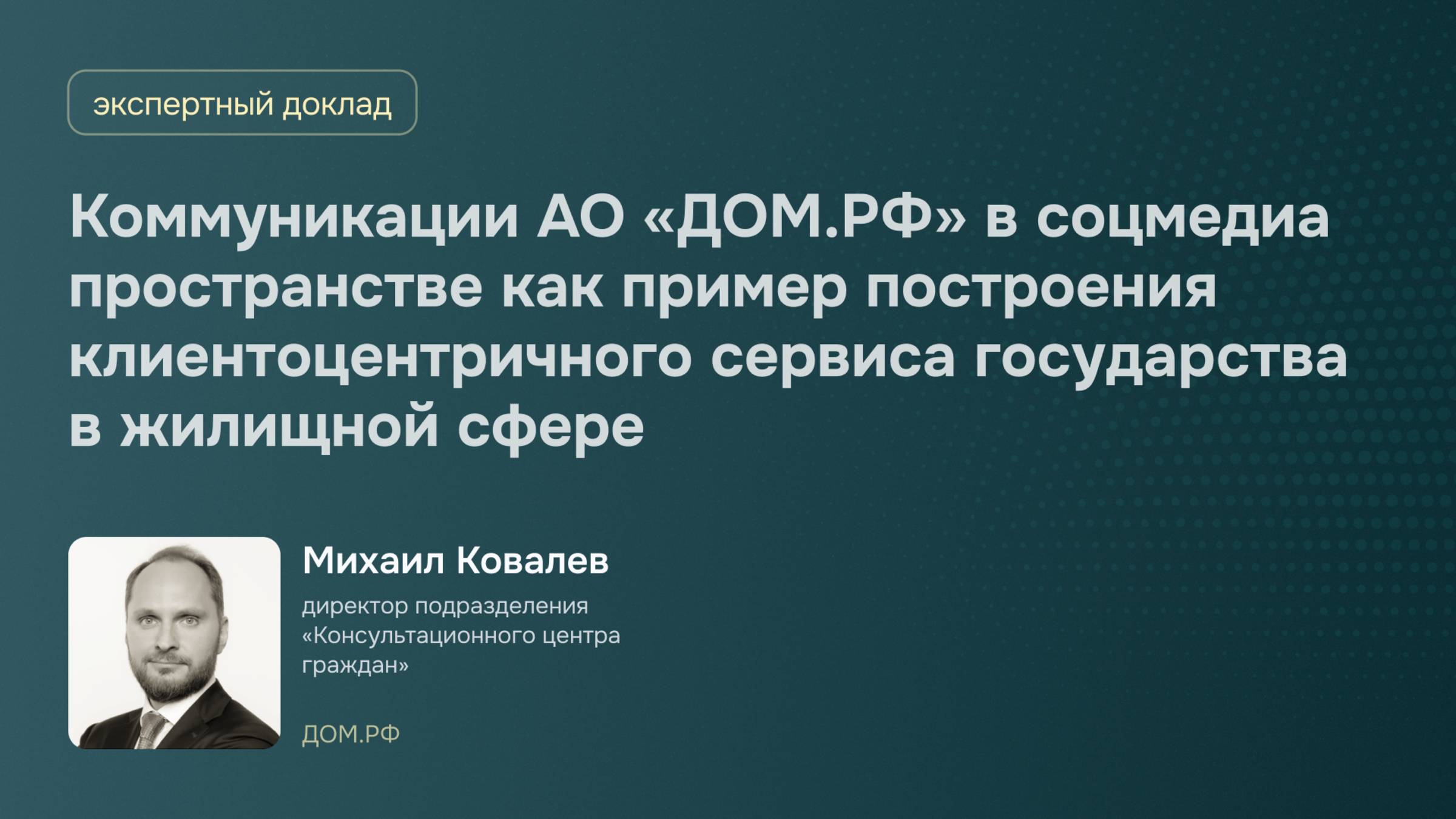 Коммуникации «ДОМ.РФ»: пример построения клиентоцентричного сервиса государства в жилищной сфере