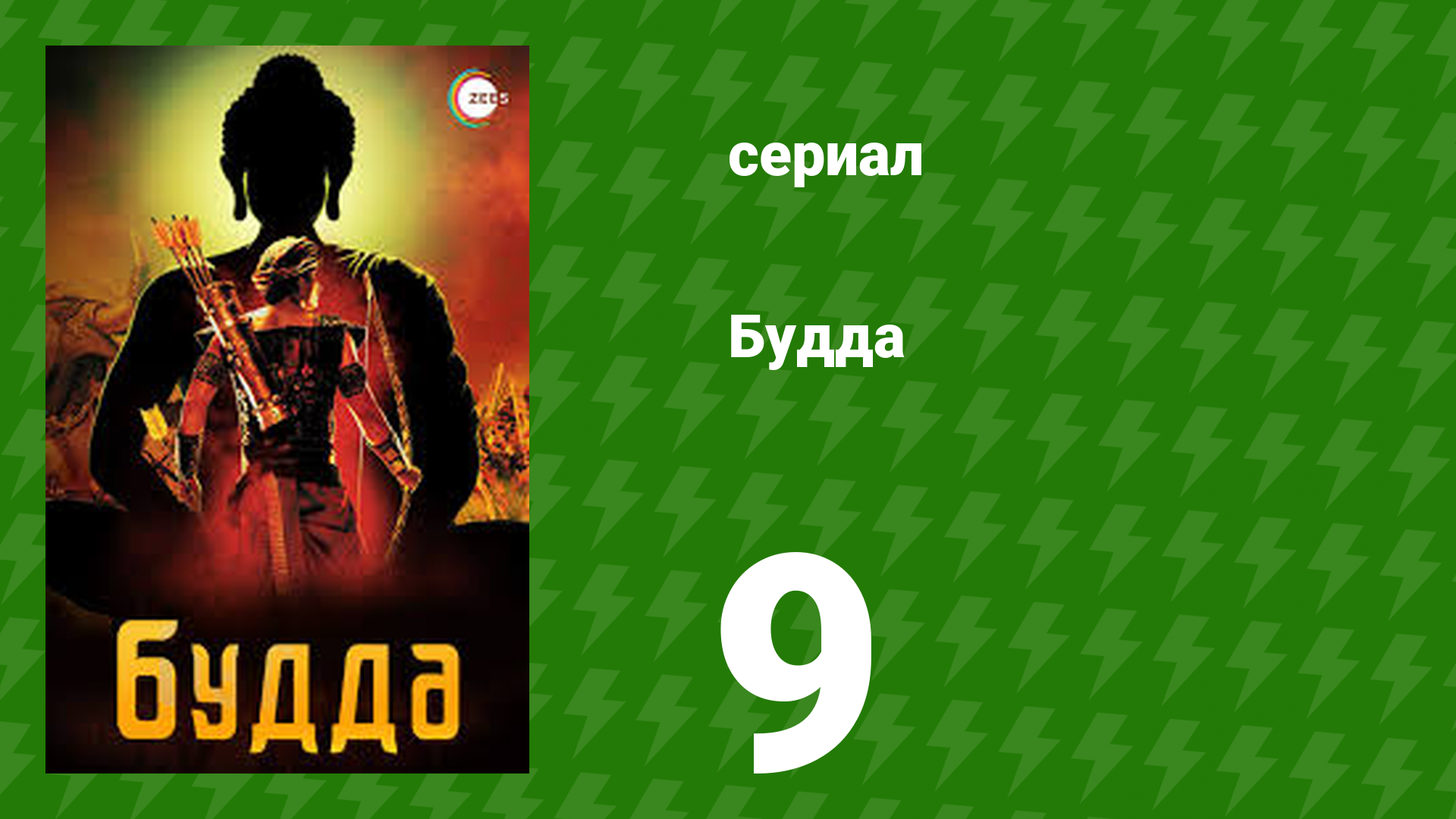 Будда 9 серия (сериал, 2013)
