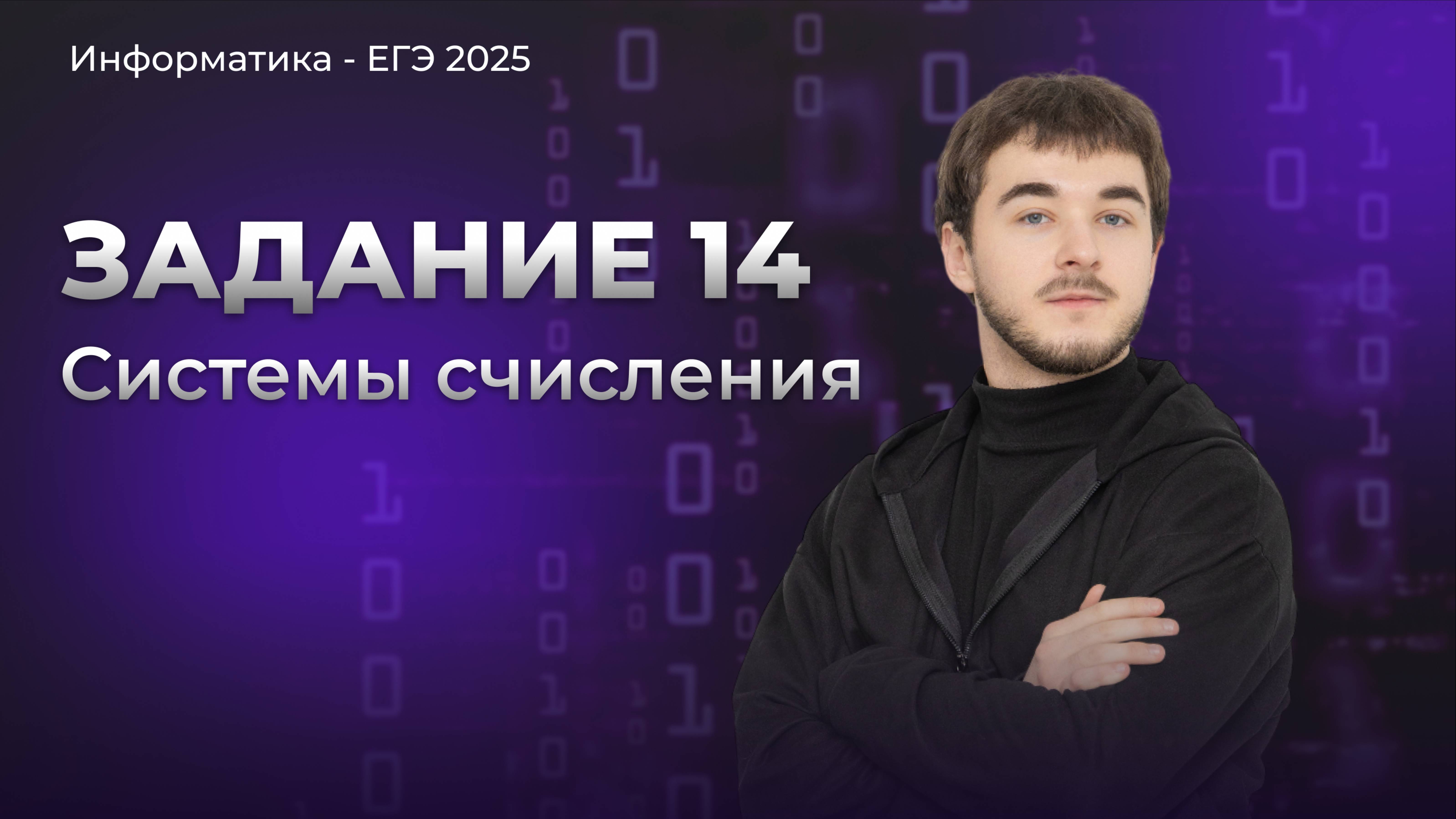 Zaдания №14, которые будут на реальном ЕГЭ по информатике в 2025
