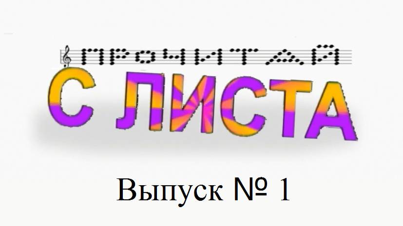 ПРОЧИТАЙ С ЛИСТА / TOMORROW IN REPLAY. Выпуск № 1