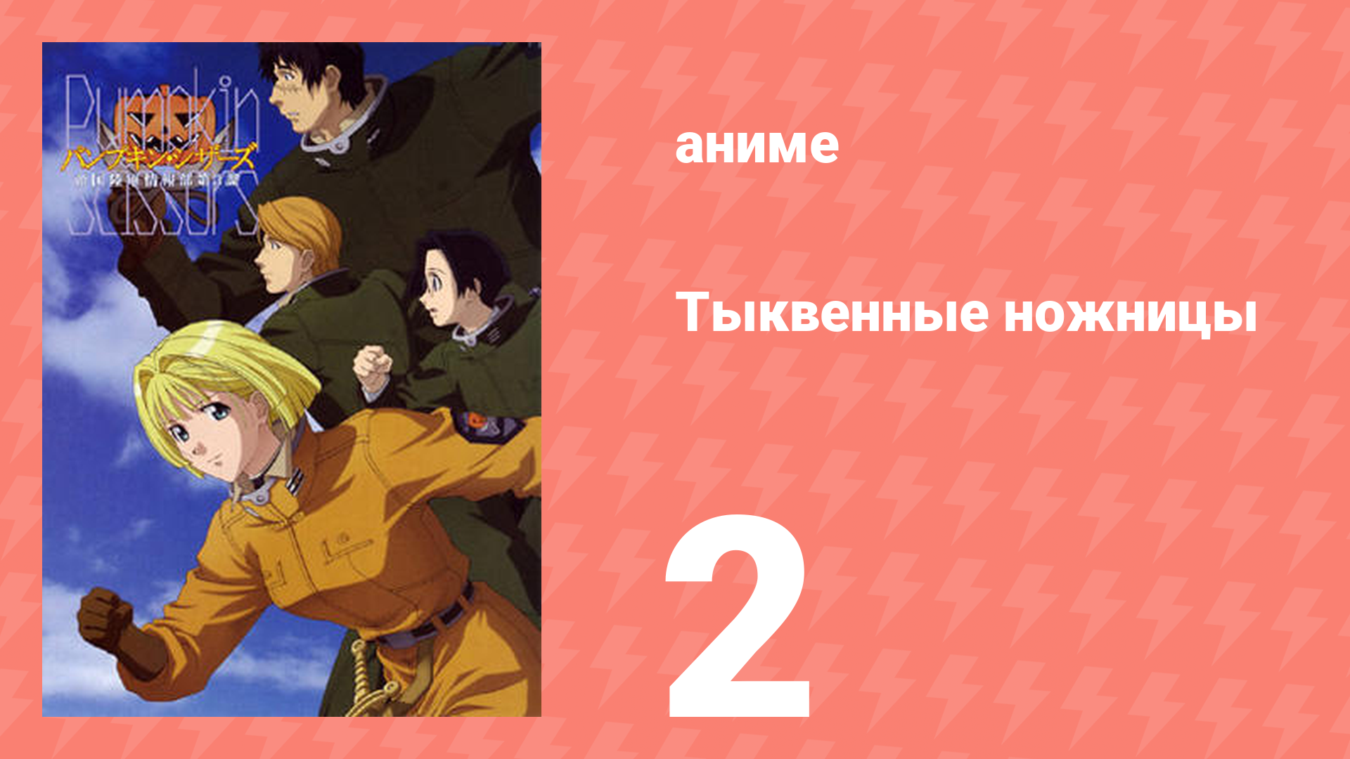 Тыквенные ножницы 2 серия (аниме-сериал, 2006)