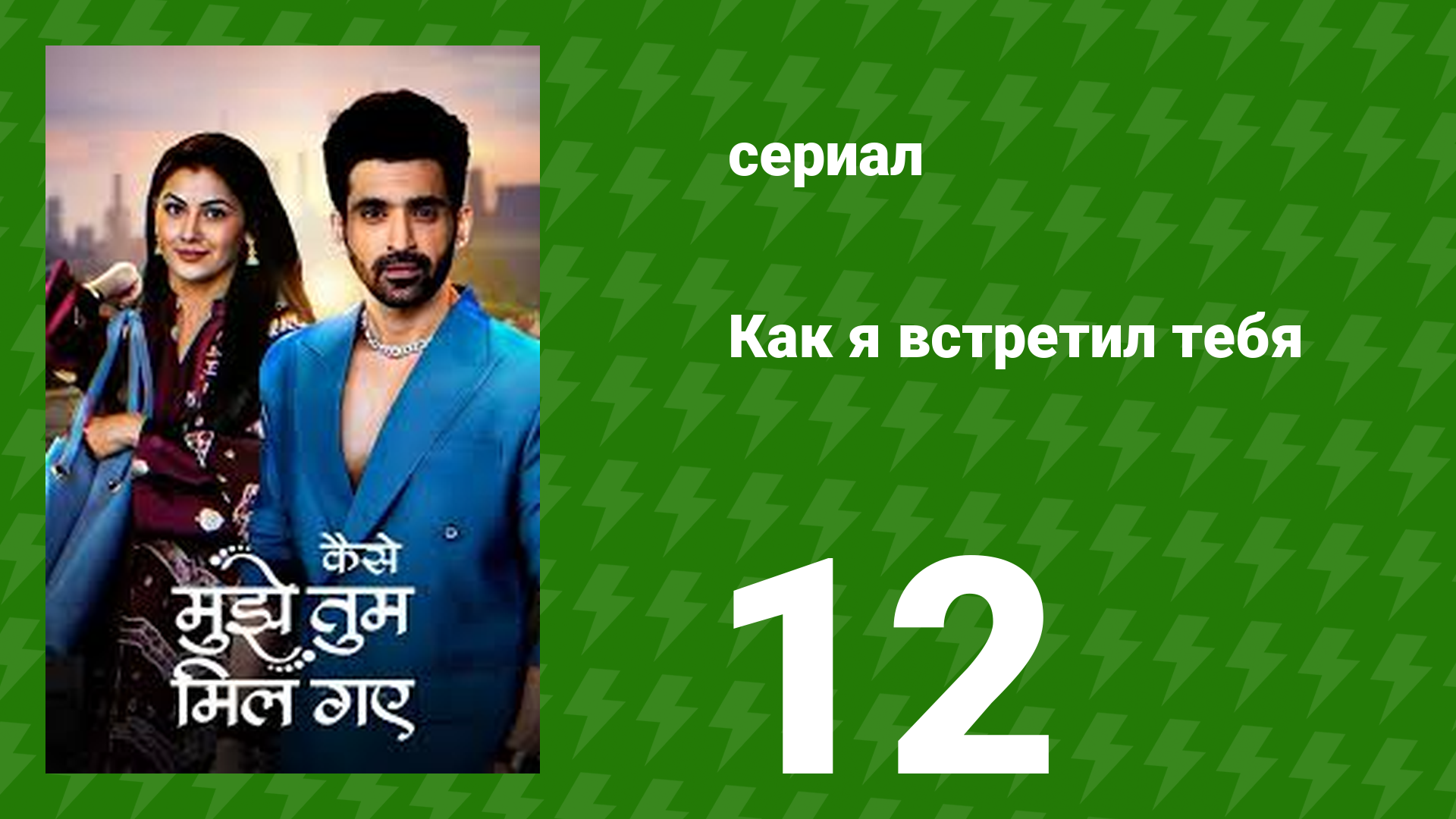 Как я встретил тебя 1 сезон 12 серия (сериал, 2023)