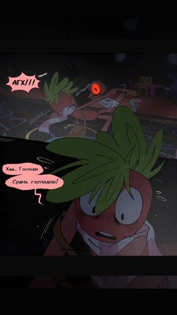 "Where's Cosmo" Глава 11