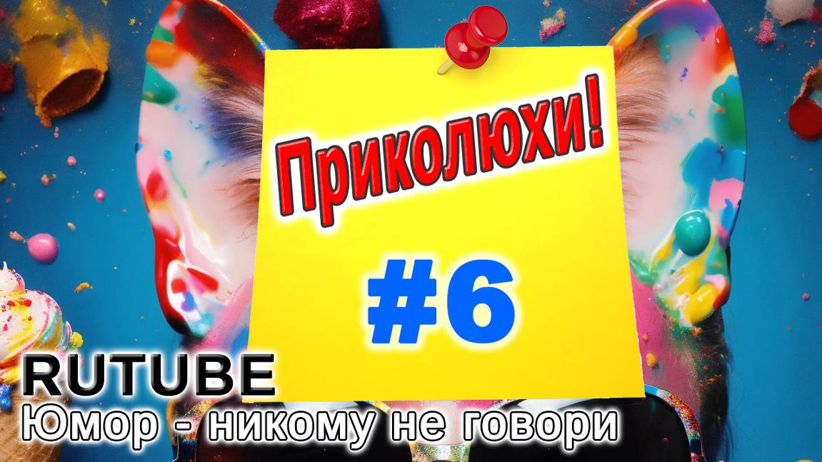 Приколы. Часть #6