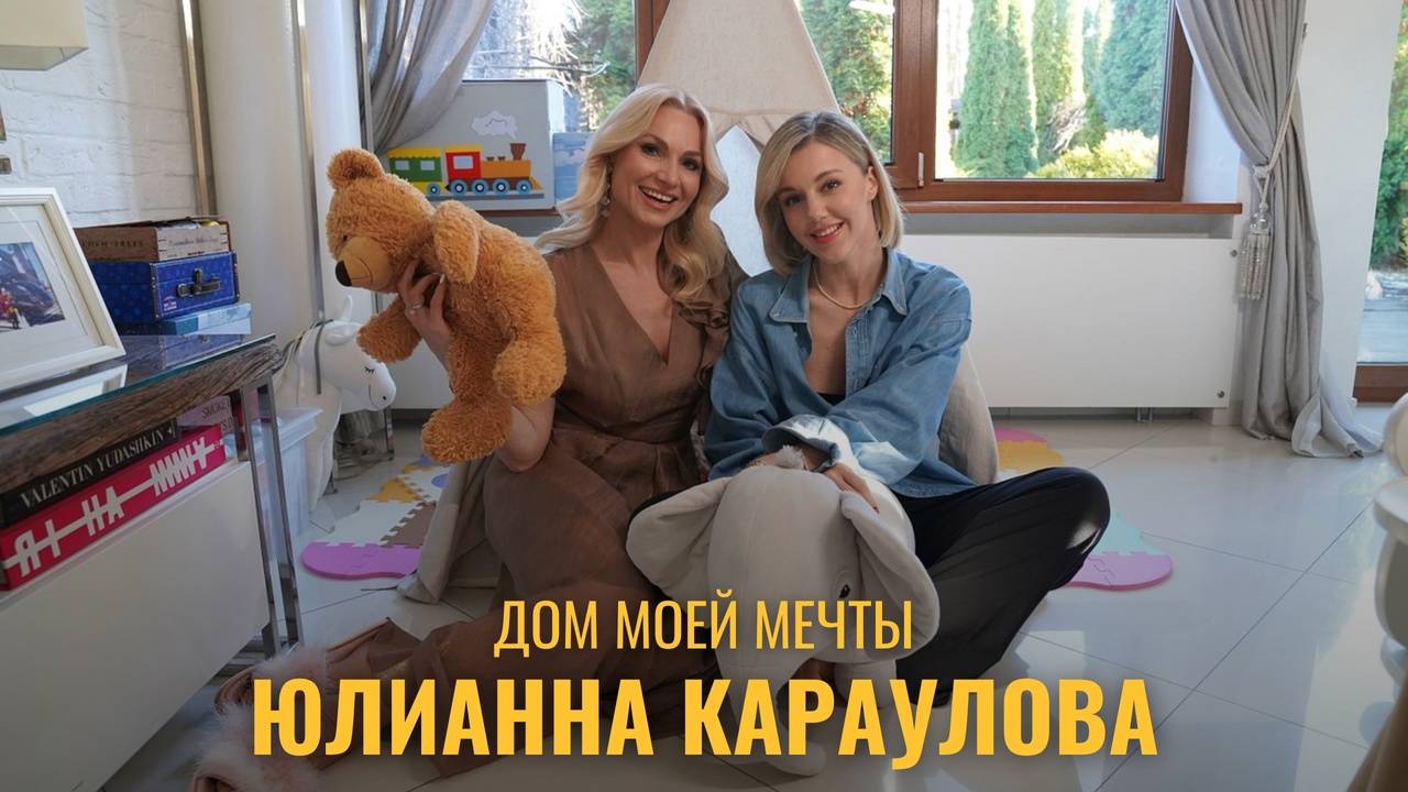 Юлианна Караулова. Дом моей мечты