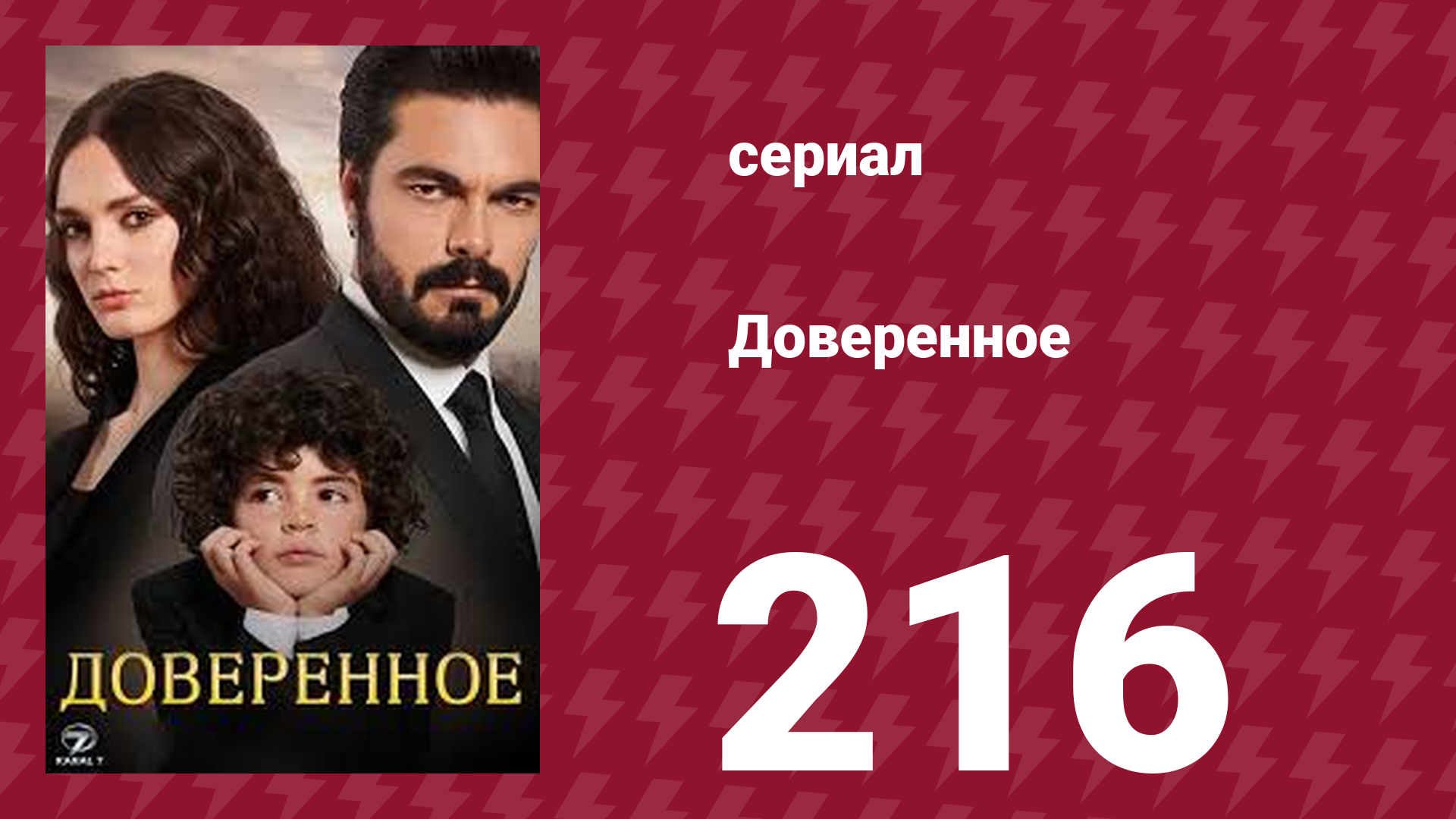 Доверенное 1 сезон 216 серия (сериал, 2020)
