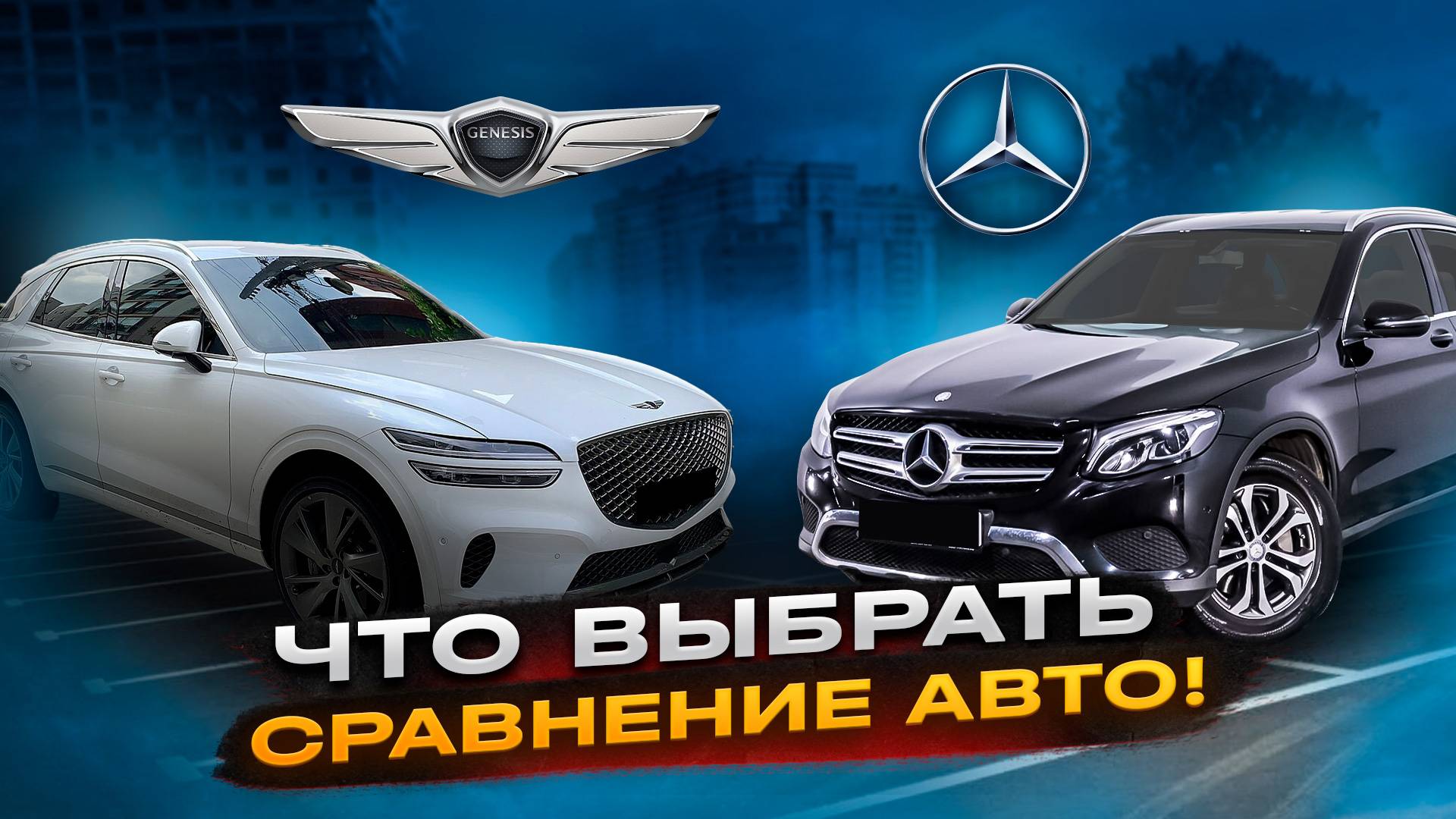 Кроссовер Мечты: GV70 или GLC? | Подробное Сравнение!