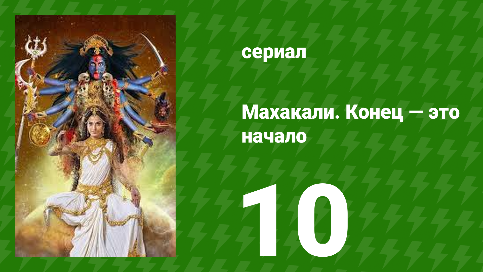 Махакали. Конец — это начало 1 сезон 10 серия (сериал, 2017)