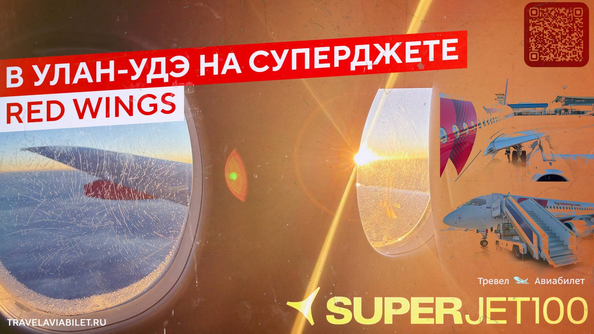 Полет в Улан-Удэ на SSJ-100 Red Wings