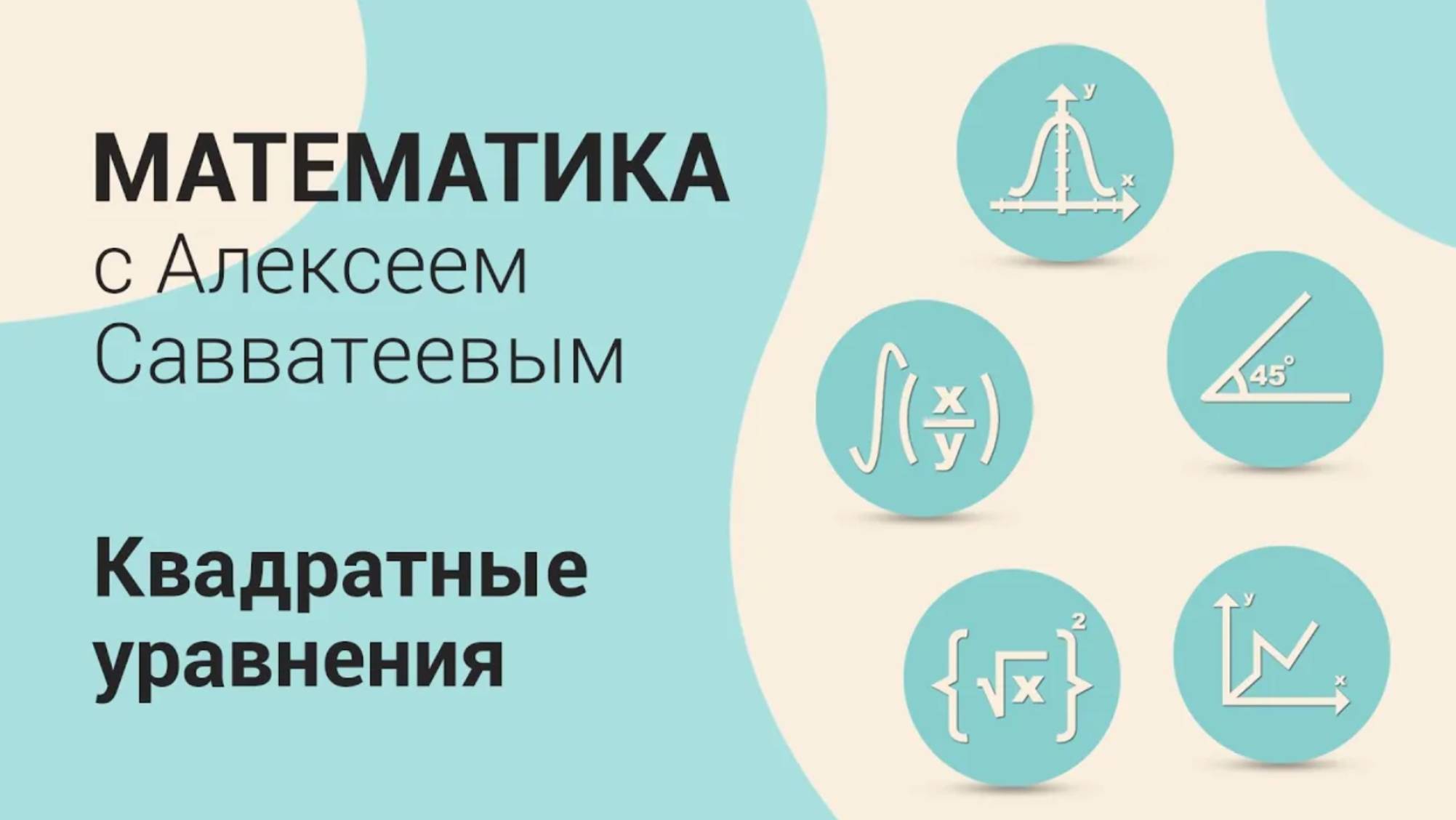Тема: Квадратные уравнения. Урок: Уравнения вида y = ax^2 + c | Математика с Алексеем Савватеевым